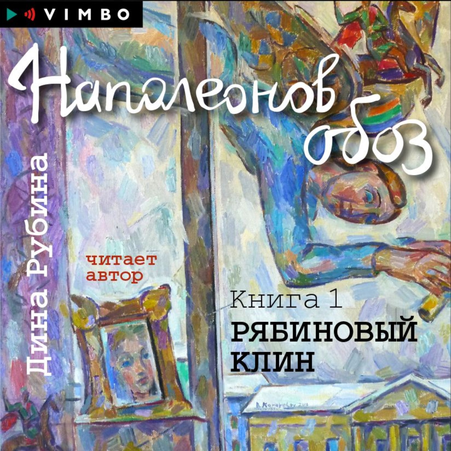 Дина Рубина, Наполеонов обоз. Книга 1. Рябиновый клин– слушать онлайн ...