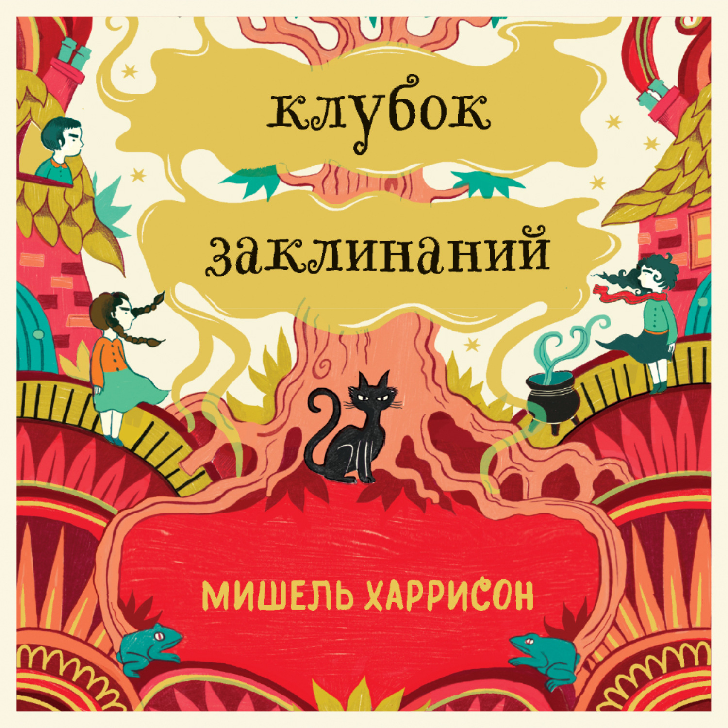 Мишель Харрисон, Аудиокнига Клубок заклинаний – слушать онлайн или ...