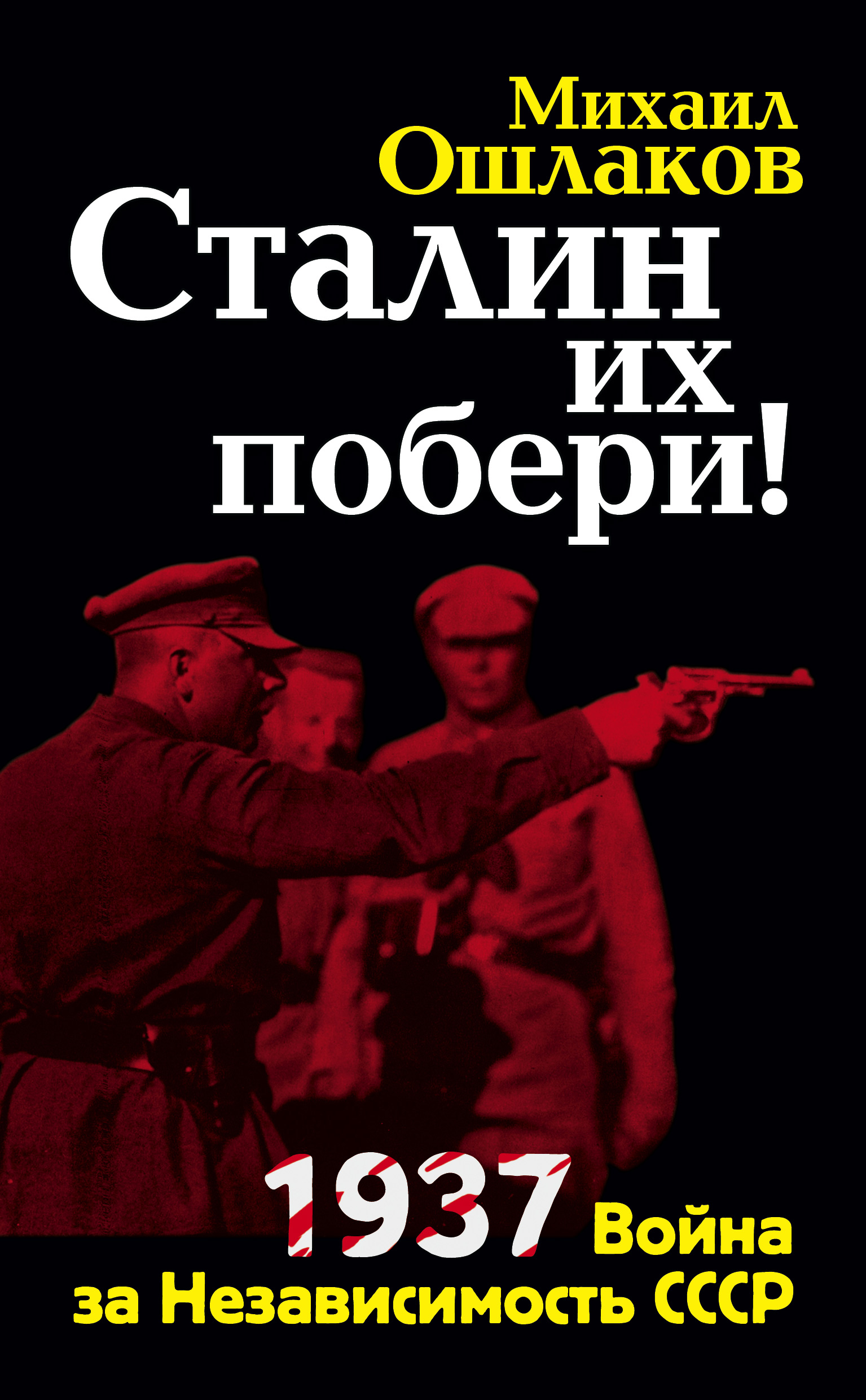 Сталин их побери! 1937: Война за Независимость СССР, Михаил Ошлаков – скачать книгу fb2, epub ...