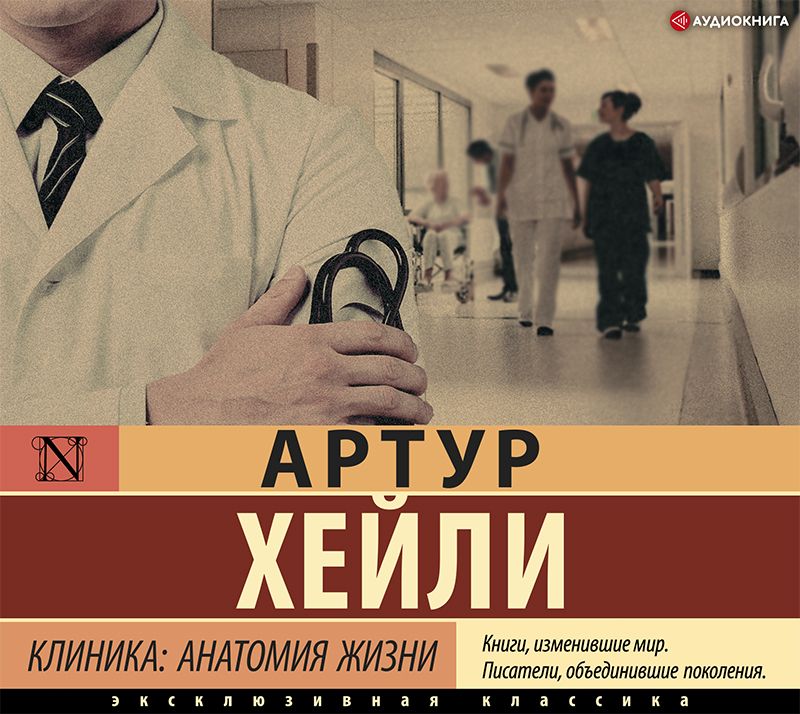 Аудиокнига Клиника: анатомия жизни, Артур Хейли – слушать онлайн или ...
