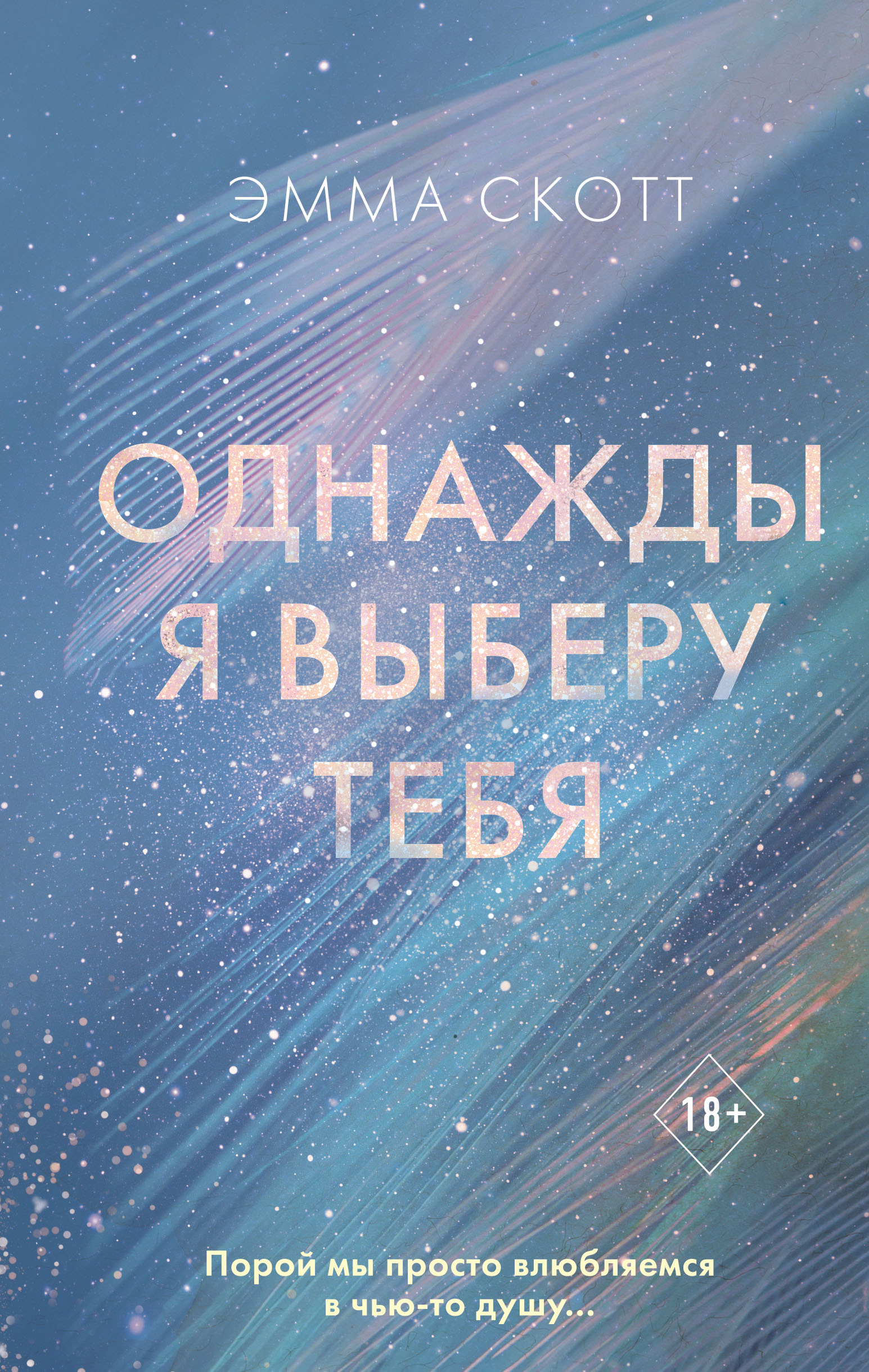Однажды я выберу тебя, Эмма Скотт – скачать книгу fb2, epub, pdf на Литрес
