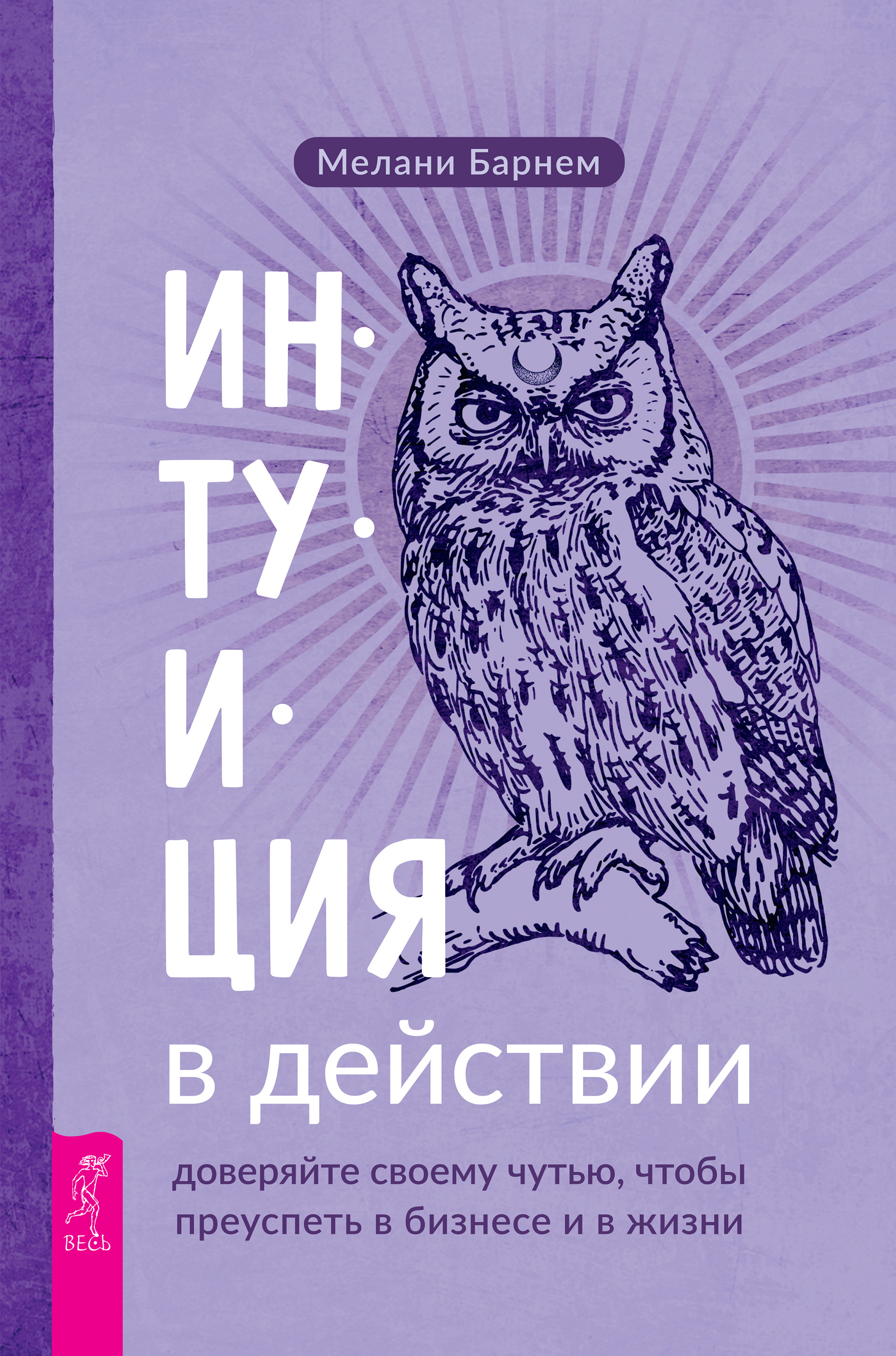 Отзывы о книге «Интуиция в действии: доверяйте своему чутью, чтобы ...