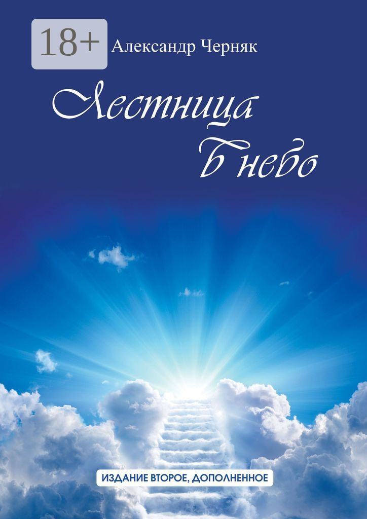 Лестница в небо. Издание второе, дополненное, Александр Черняк ...