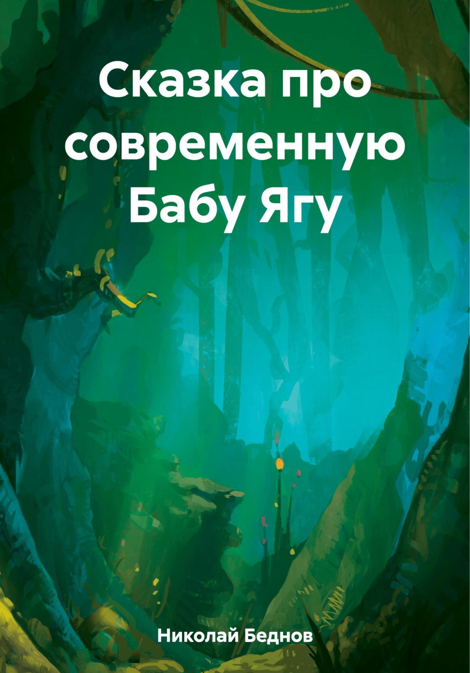 Читать онлайн «Сказка про современную Бабу Ягу», Николай Иванович ...
