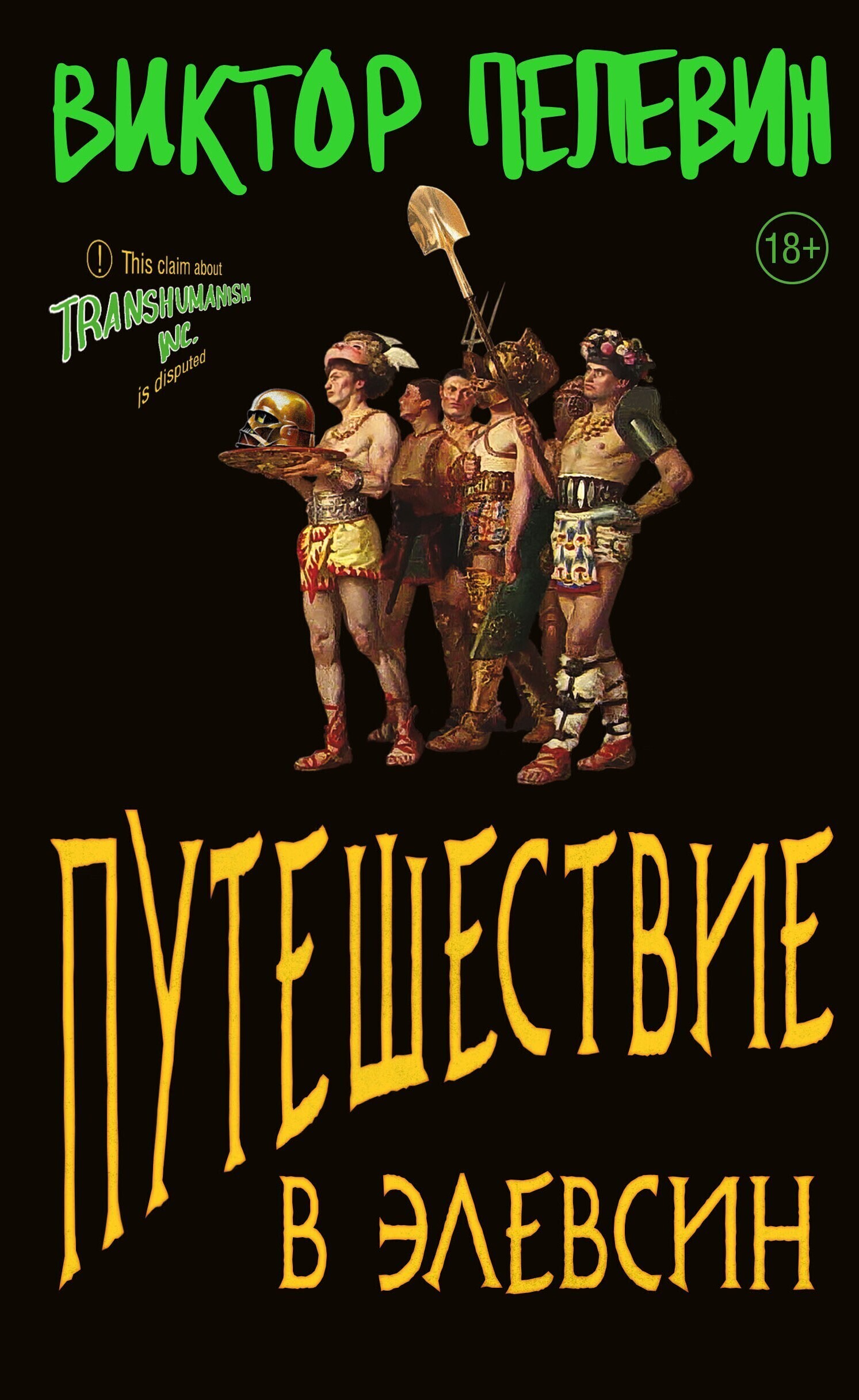 Путешествие в Элевсин, Виктор Пелевин – скачать книгу fb2, epub, pdf на ...