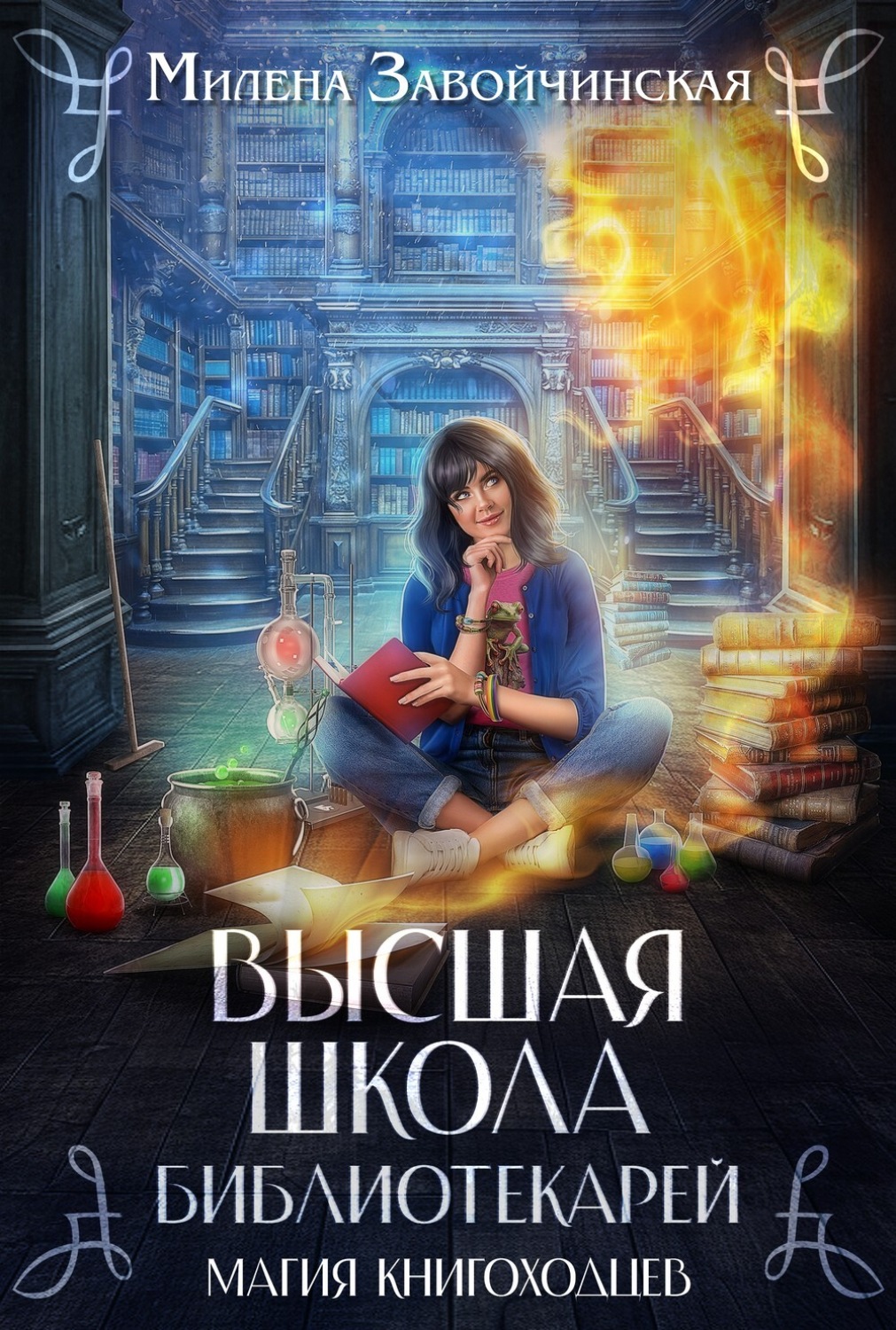 Милена Завойчинская книга Высшая Школа Библиотекарей. Магия книгоходцев ...