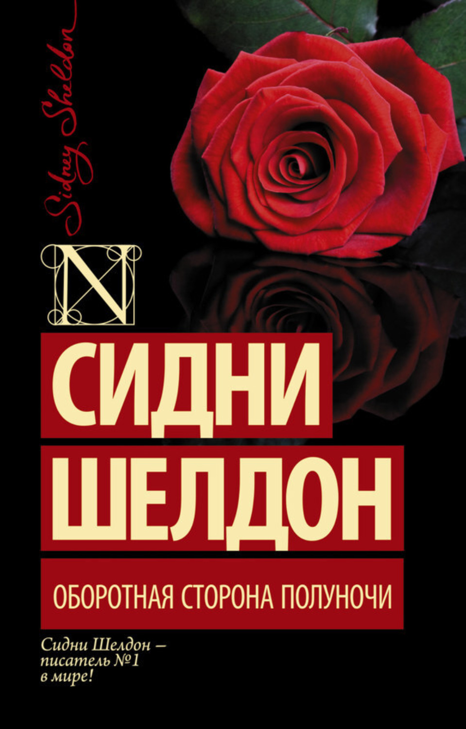Сидни Шелдон книга Оборотная сторона полуночи – скачать fb2, epub, pdf ...