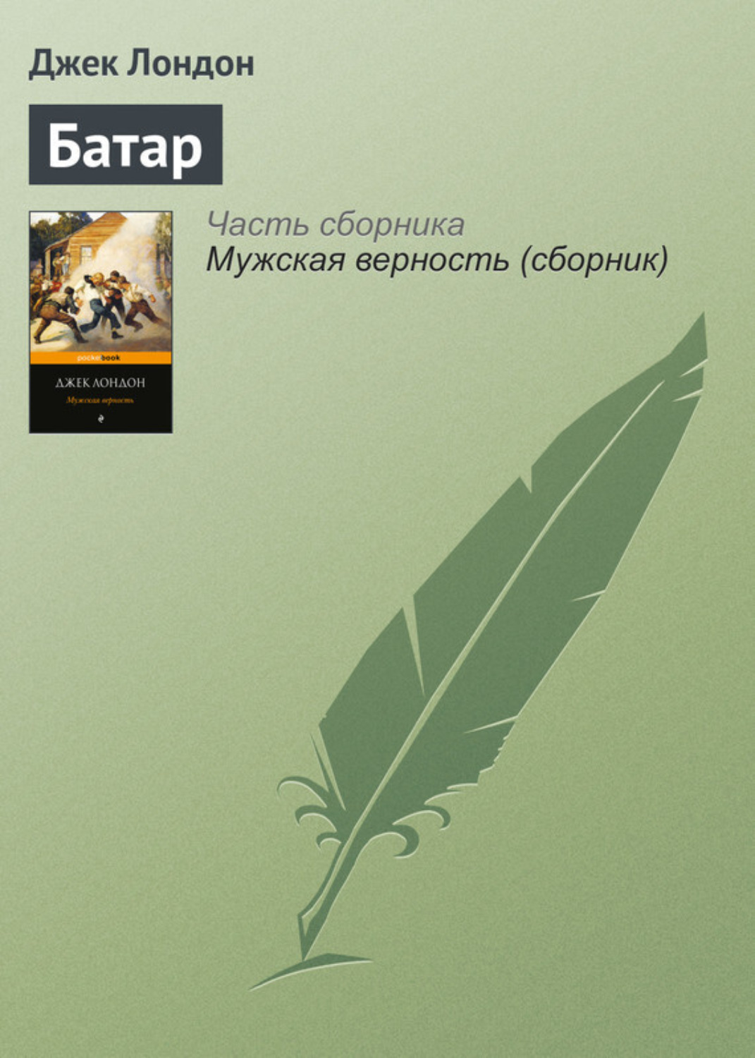 Джек Лондон книга Батар – скачать fb2, epub, pdf бесплатно – Альдебаран