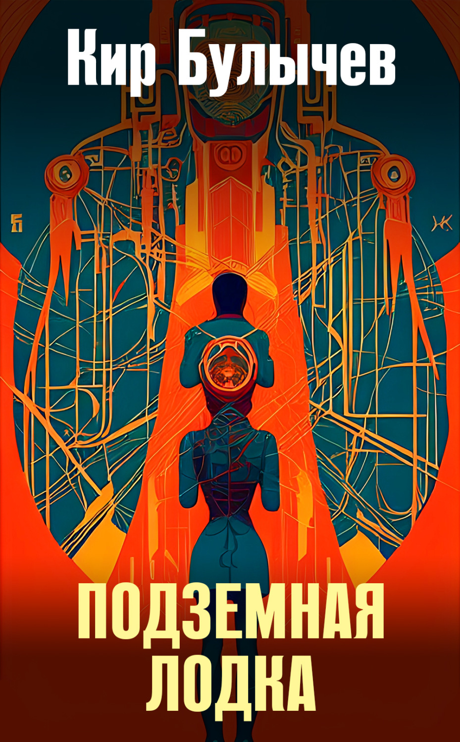 Кир Булычев книга Подземная лодка – скачать fb2, epub, pdf бесплатно ...