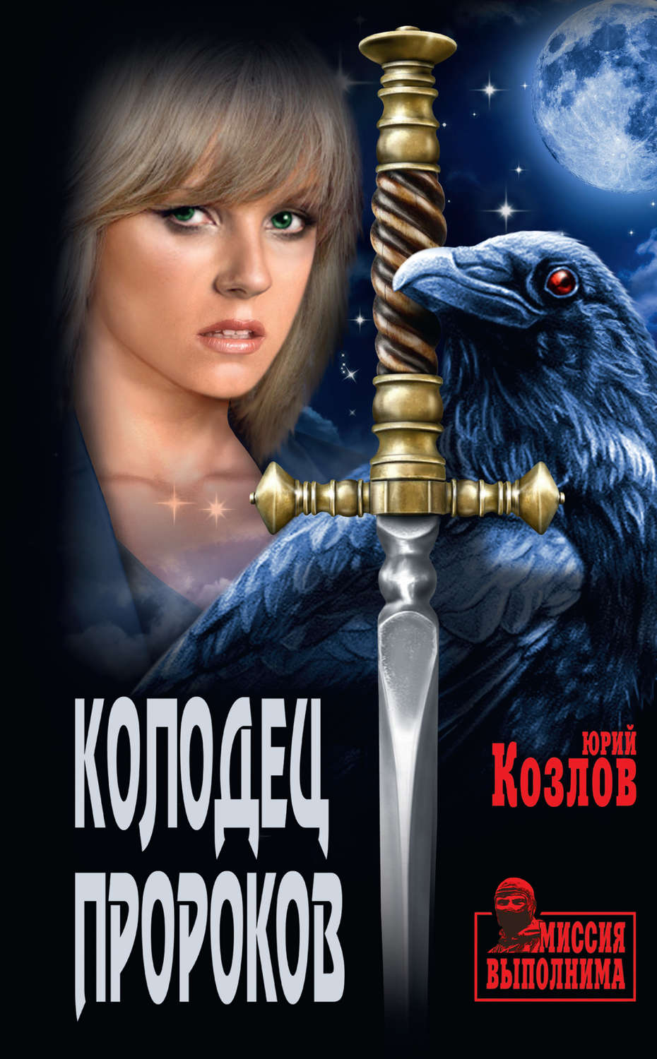 Юрий Козлов книга Колодец пророков – скачать fb2, epub, pdf бесплатно ...