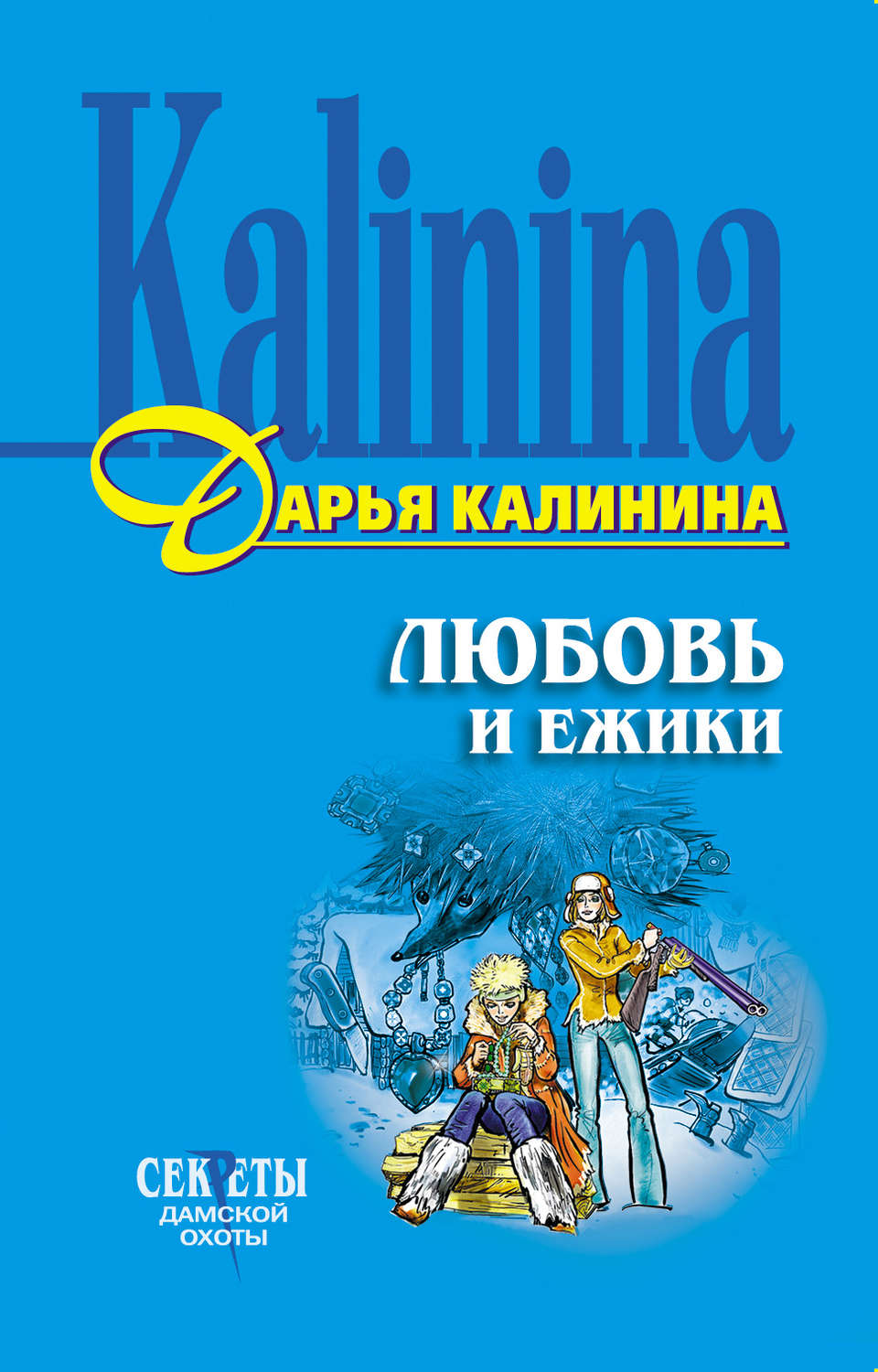 Дарья Калинина книга Любовь и ежики – скачать fb2, epub, pdf бесплатно ...