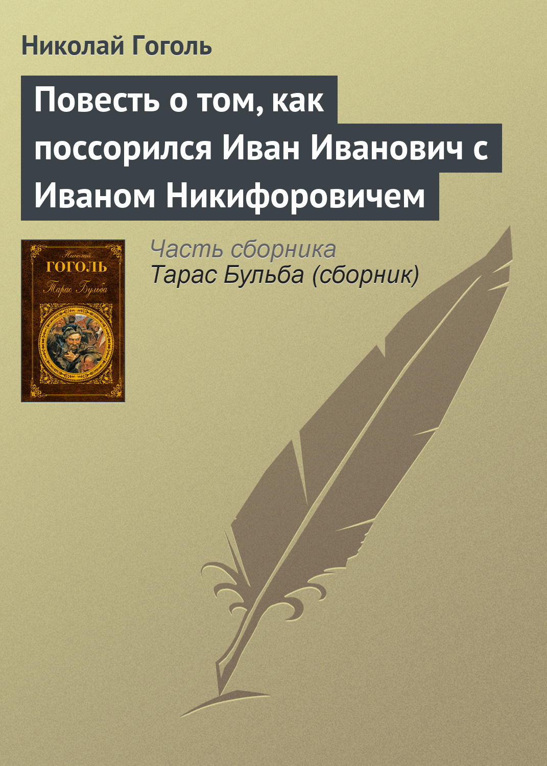 «Старосветские помещики» за 4 минуты. Краткое содержание повести Гоголя