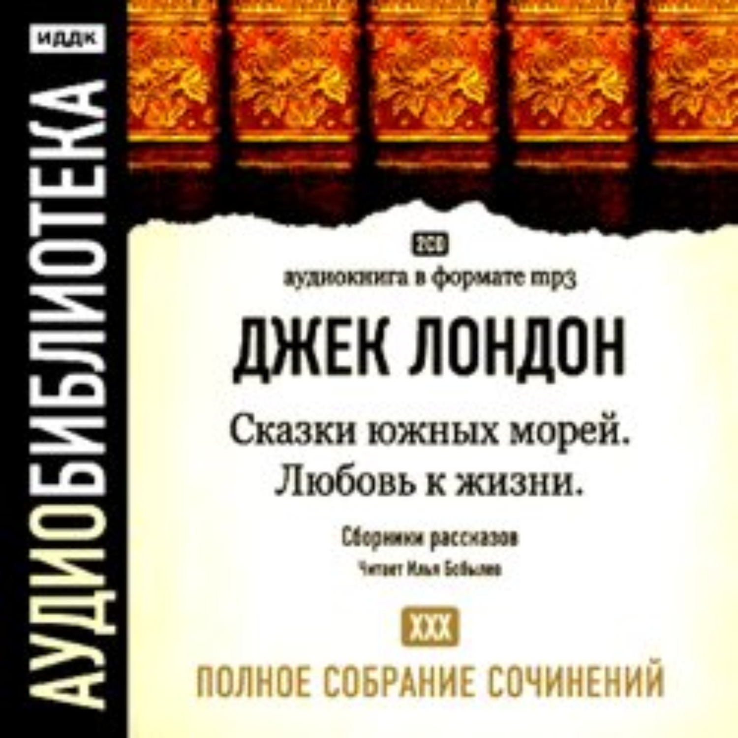 Джек Лондон, Сказки южных морей. Любовь к жизни – слушать онлайн ...