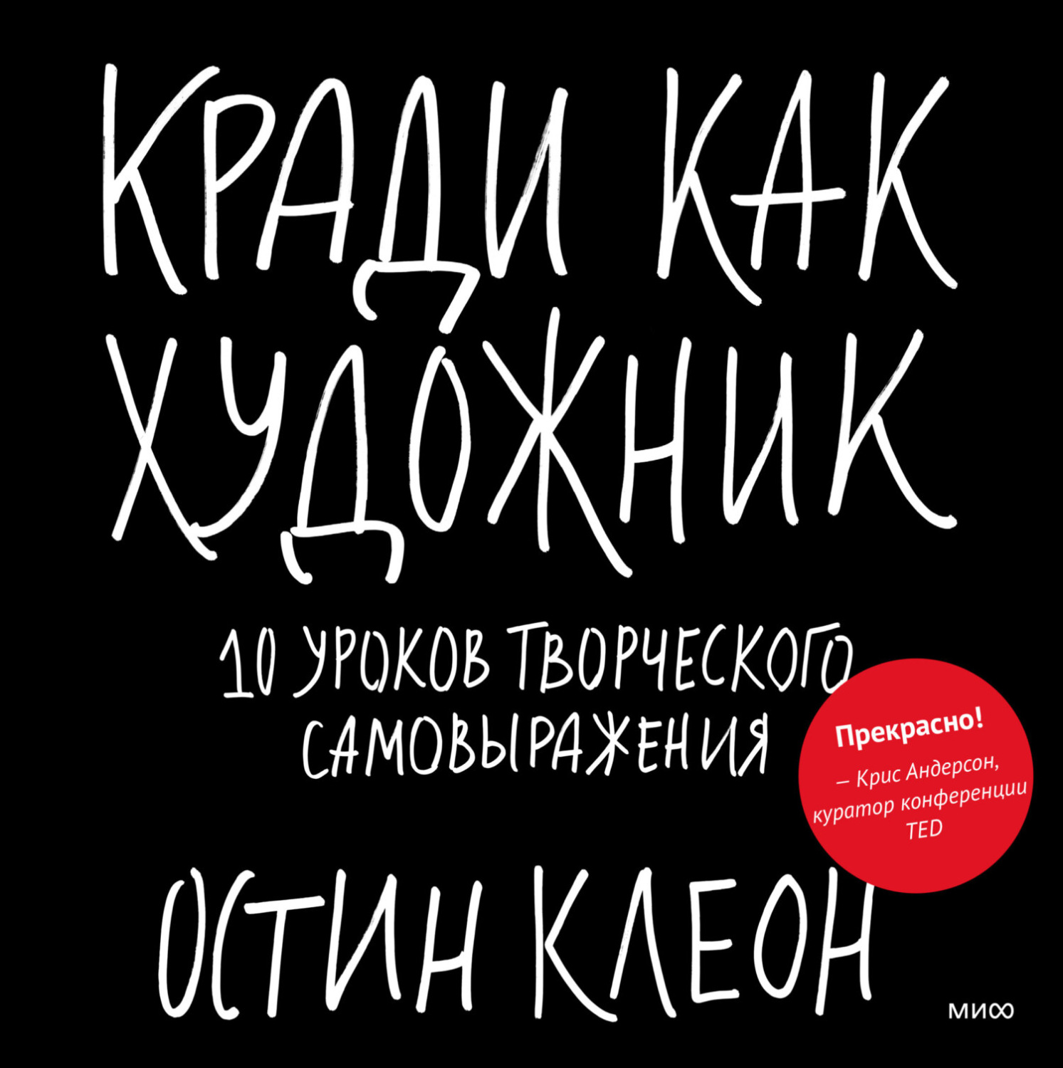 «Кради как художник», Остин Клеон – скачать pdf на Литрес