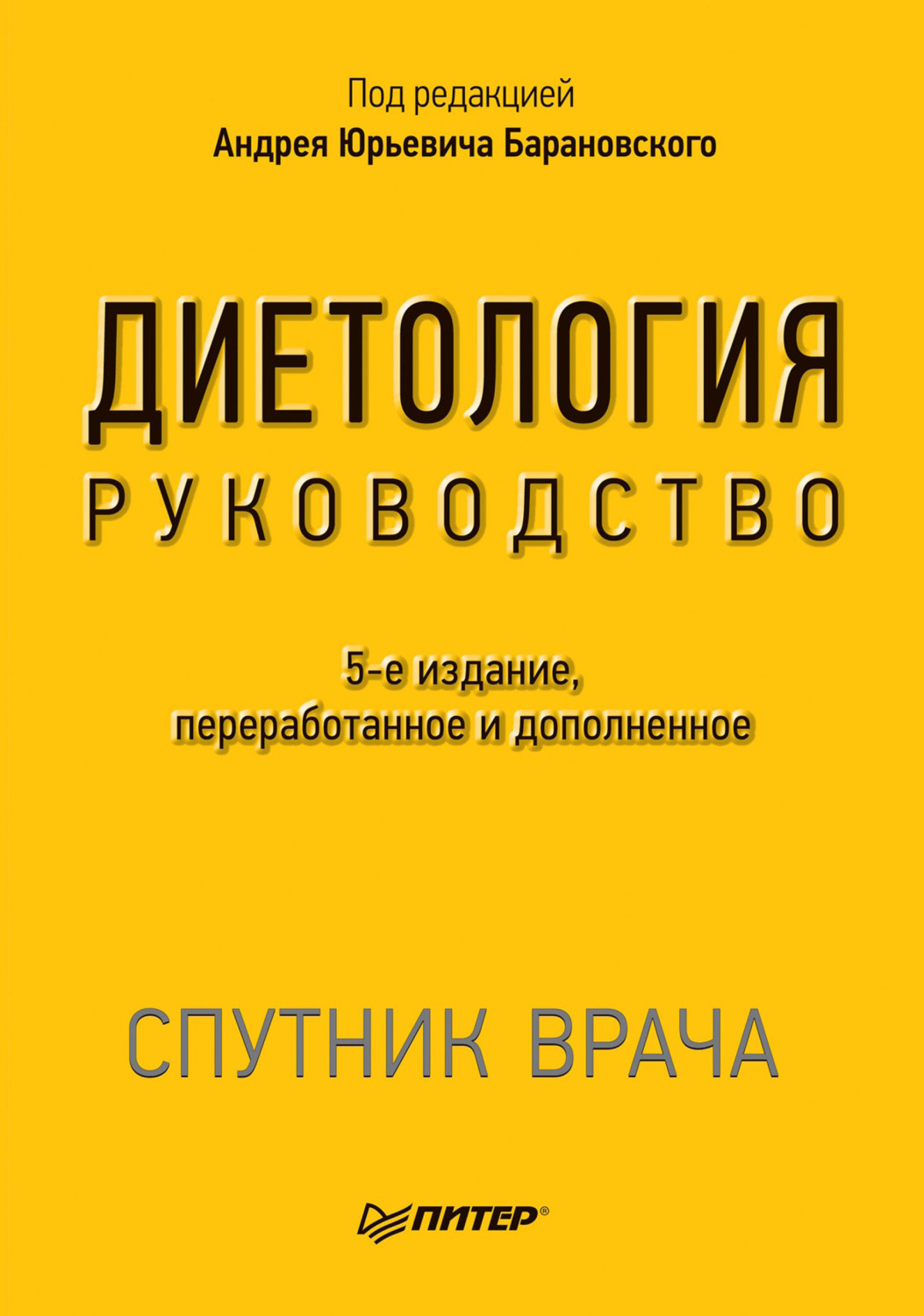 Коллектив авторов, книга Диетология. Руководство – скачать в pdf ...