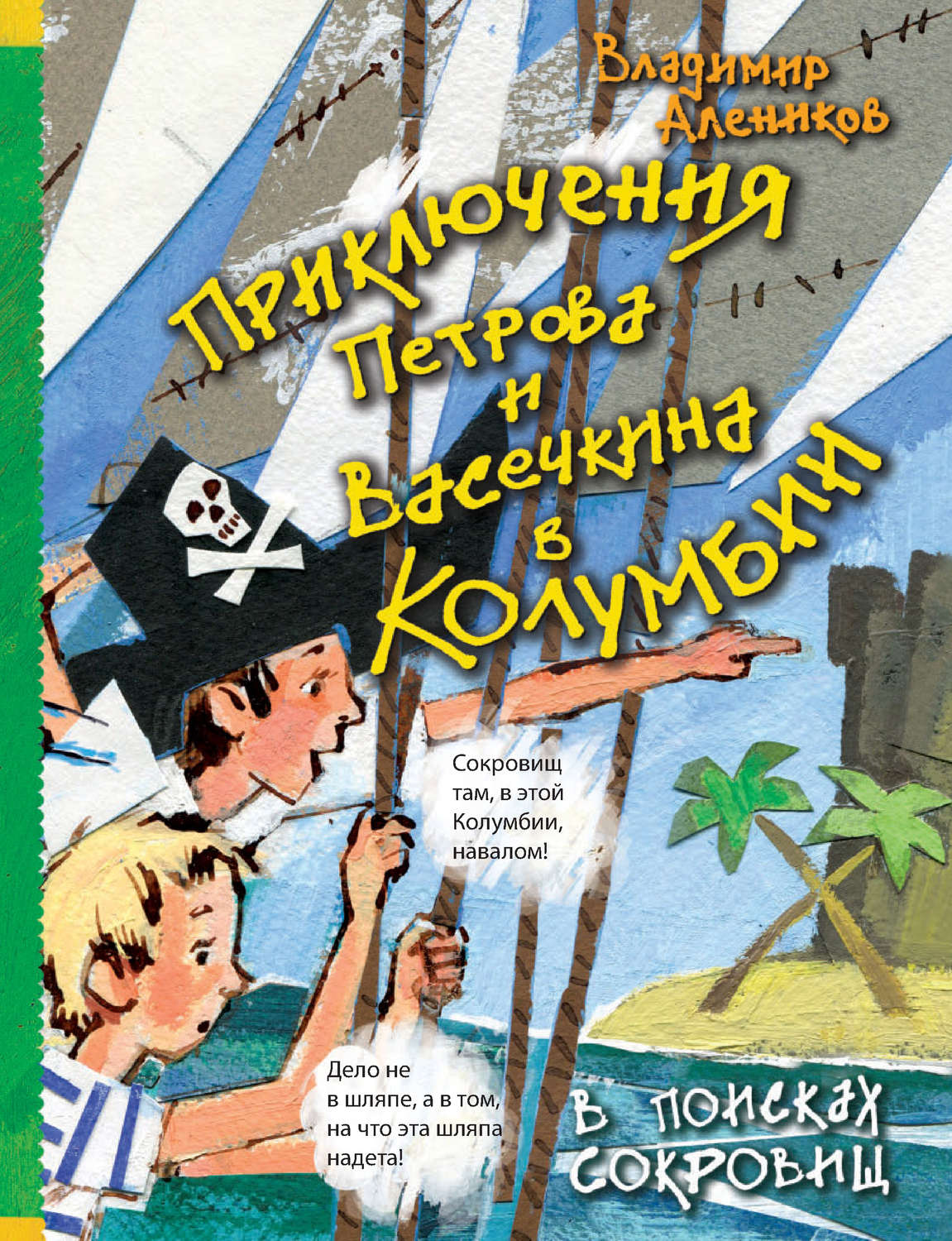 Владимир Алеников книга Приключения Петрова и Васечкина в Колумбии. В ...