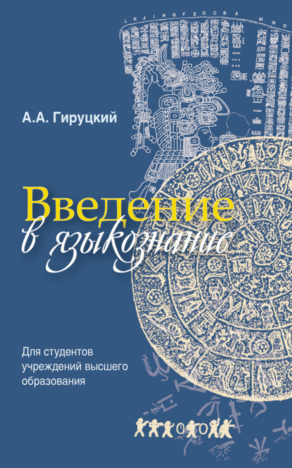А. А. Гируцкий, книга Введение в языкознание – скачать в pdf – Альдебаран