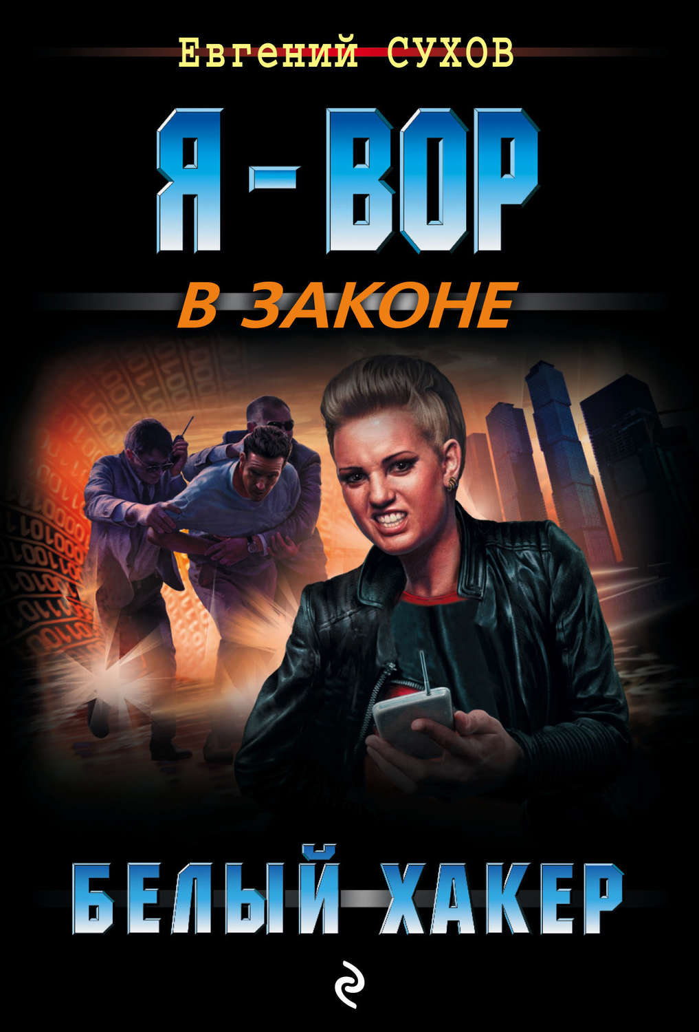 Евгений Сухов книга Белый хакер – скачать fb2, epub, pdf бесплатно ...