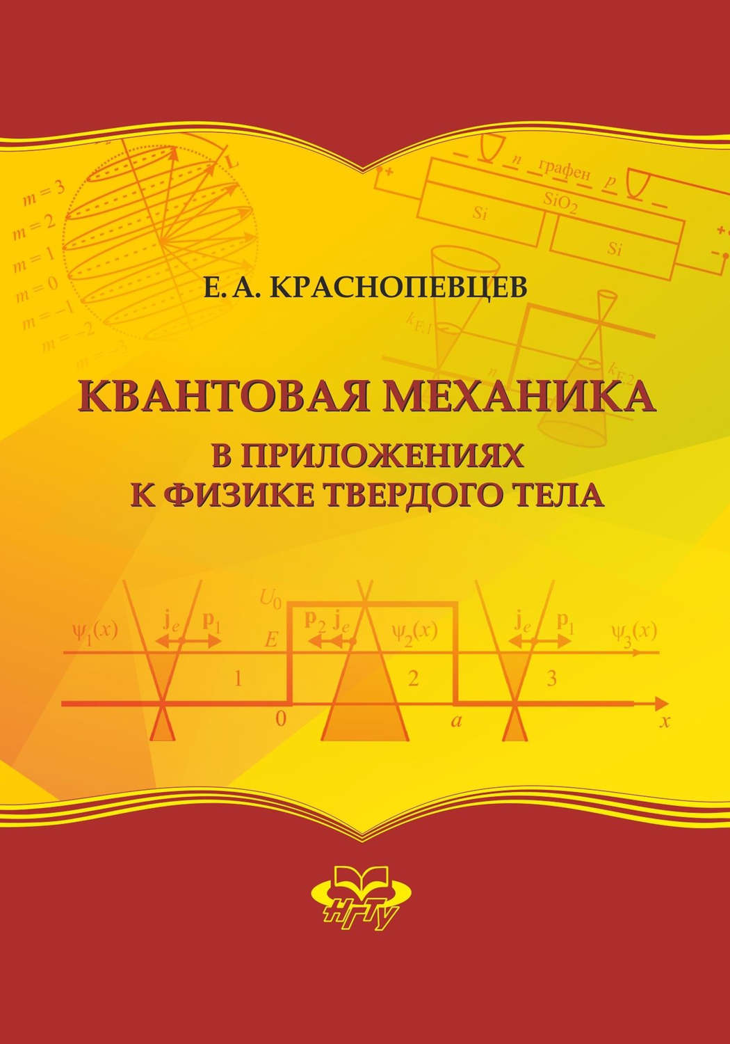 Е. А. Краснопевцев, книга Квантовая механика в приложениях к физике ...