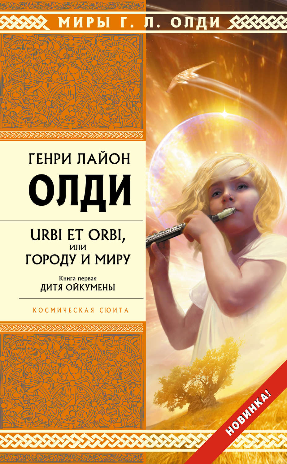 Дитя Ойкумены, Генри Лайон Олди – скачать книгу fb2, epub, pdf на Литрес