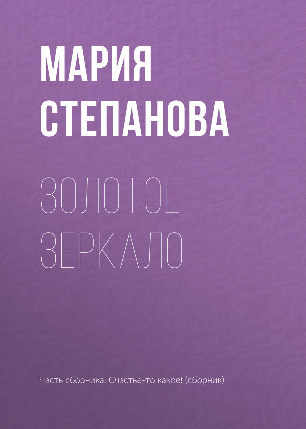 Золотое зеркало, Мария Степанова – скачать книгу fb2, epub, pdf на Литрес