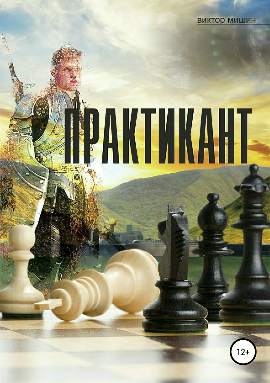 Виктор Мишин книга Практикант – скачать fb2, epub, pdf бесплатно ...