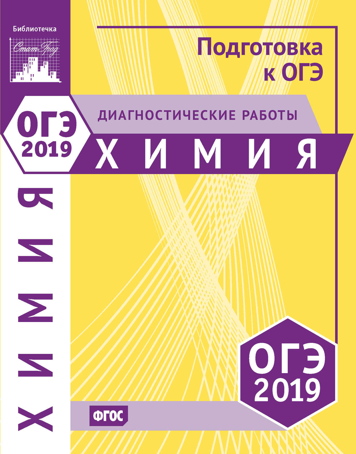 , книга Химия. Подготовка к ОГЭ в 2019 году. Диагностические работы ...