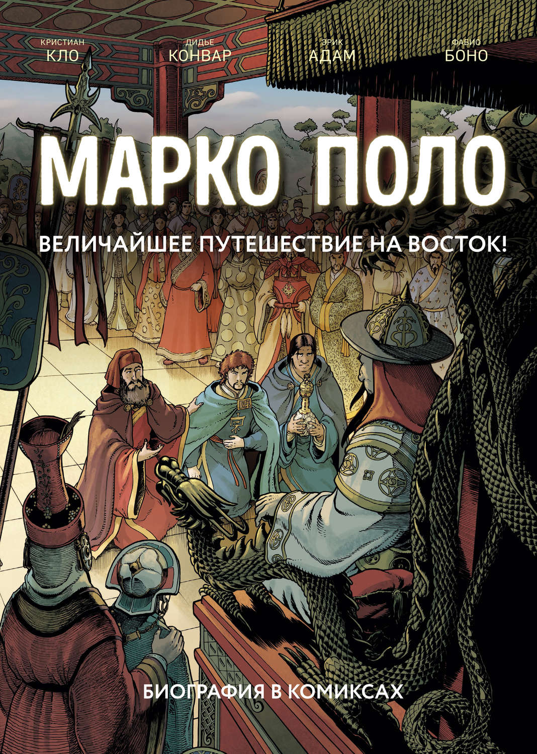 «Марко Поло. Величайшее путешествие на восток! Биография в комиксах ...