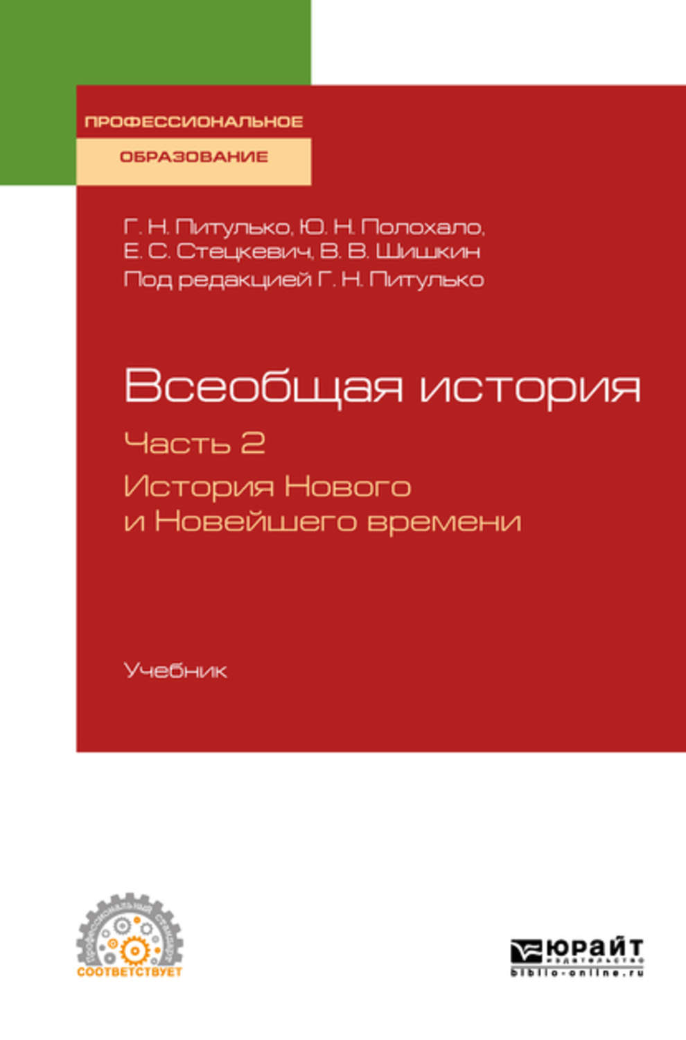 «Всеобщая история в 2 ч. Часть 2. История нового и новейшего времени ...