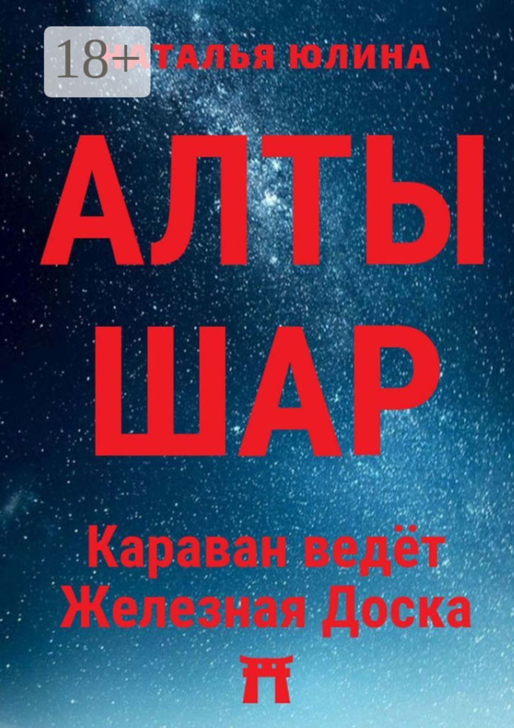 АЛТЫШАР. Караван ведёт Железная Доска, Наталья Юлина – скачать книгу ...