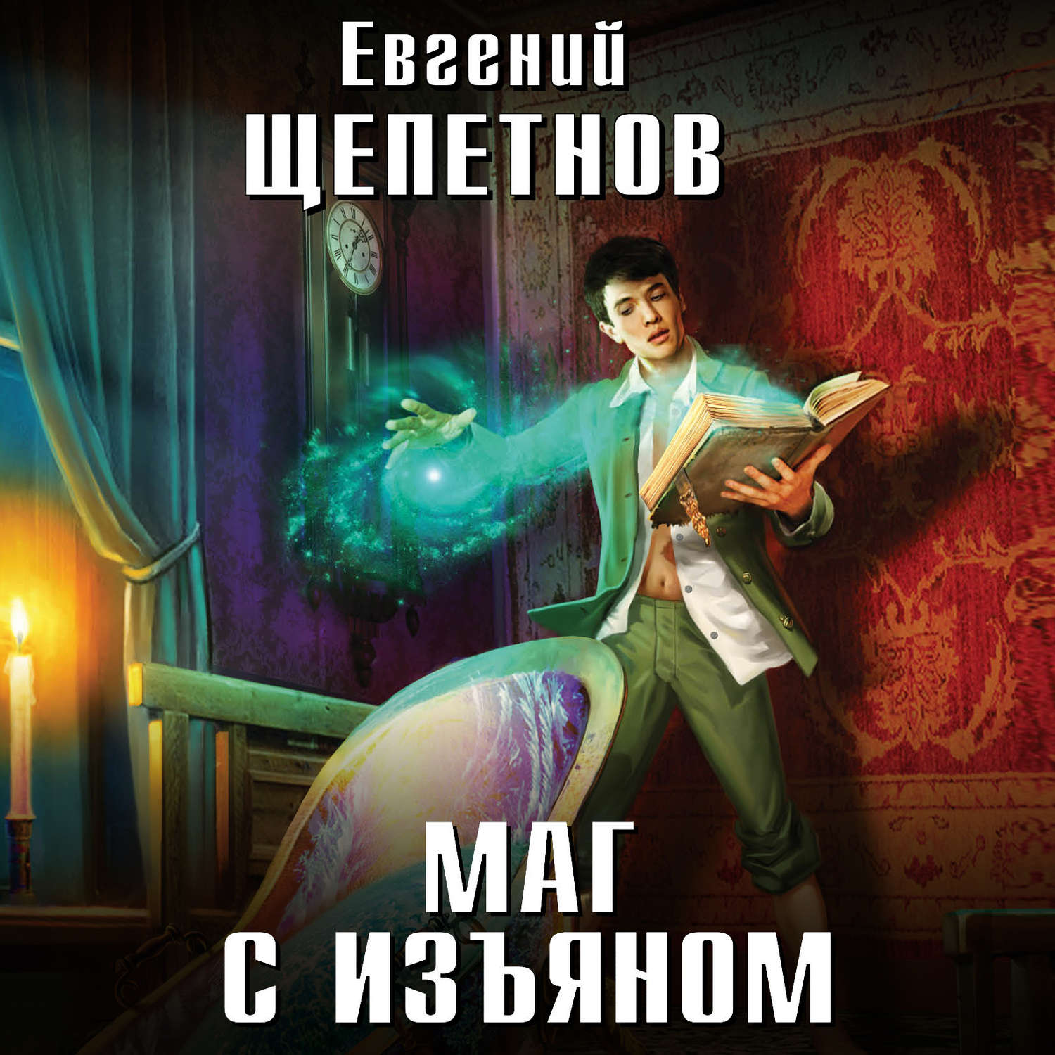 Евгений Щепетнов, Маг с изъяном – слушать онлайн бесплатно или скачать ...