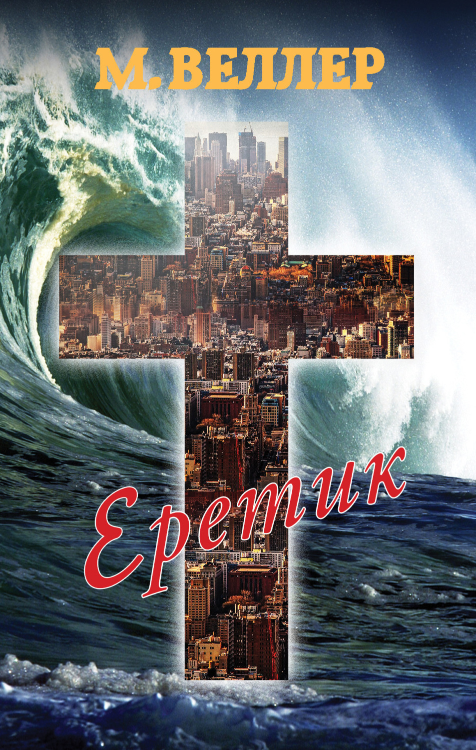 Михаил Веллер книга Еретик – скачать fb2, epub, pdf бесплатно ...
