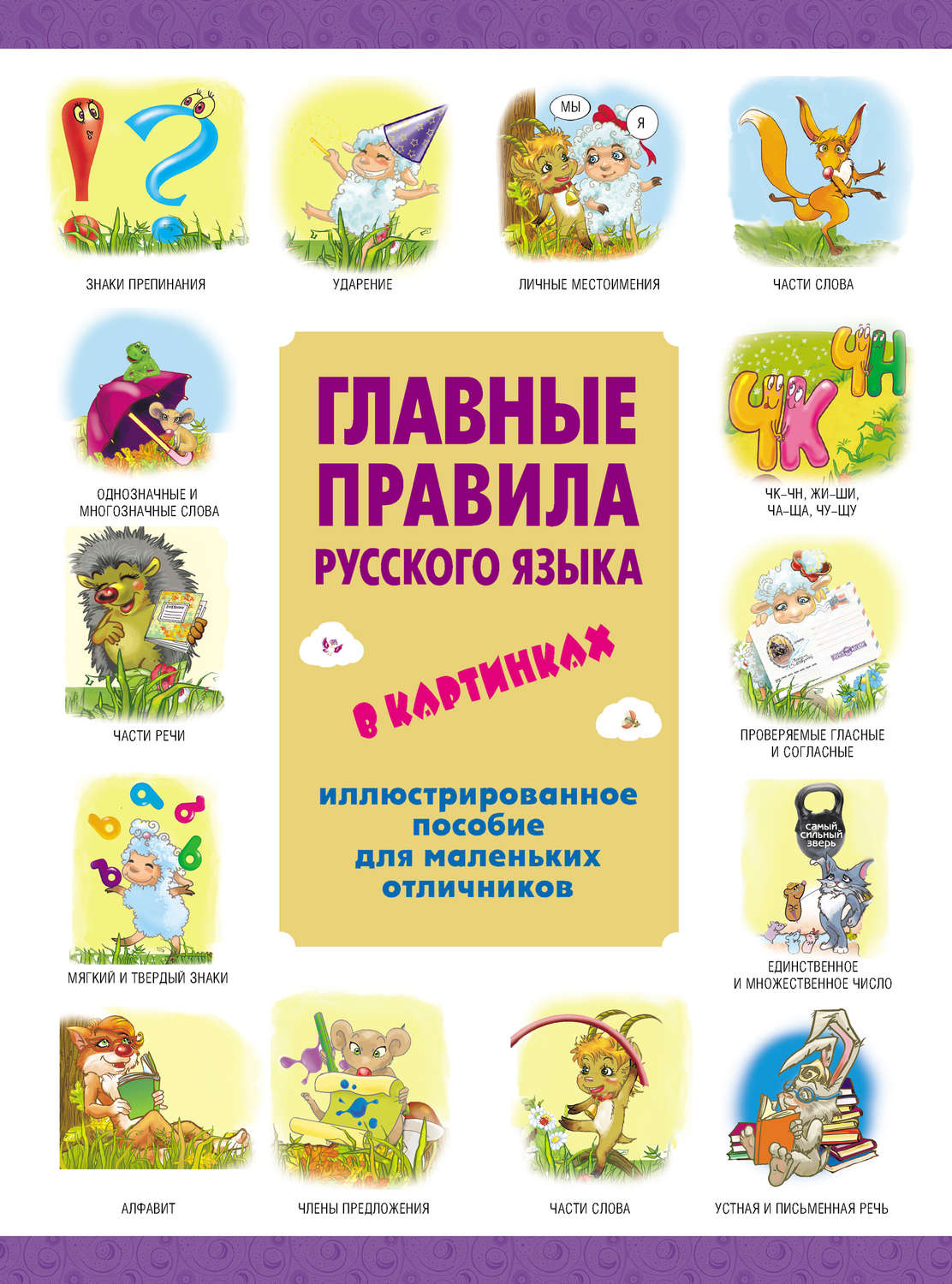Отзывы о книге «Главные правила русского языка в картинках ...