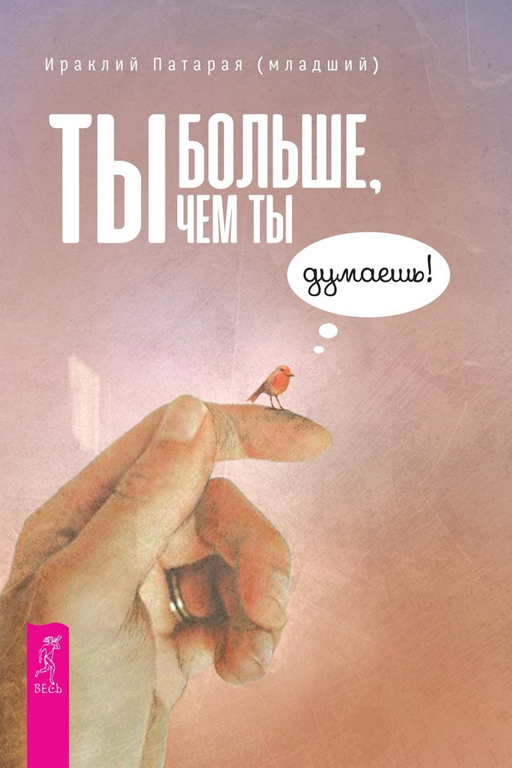 Ты больше, чем ты думаешь!, Ираклий Патарая (младший) – скачать книгу ...