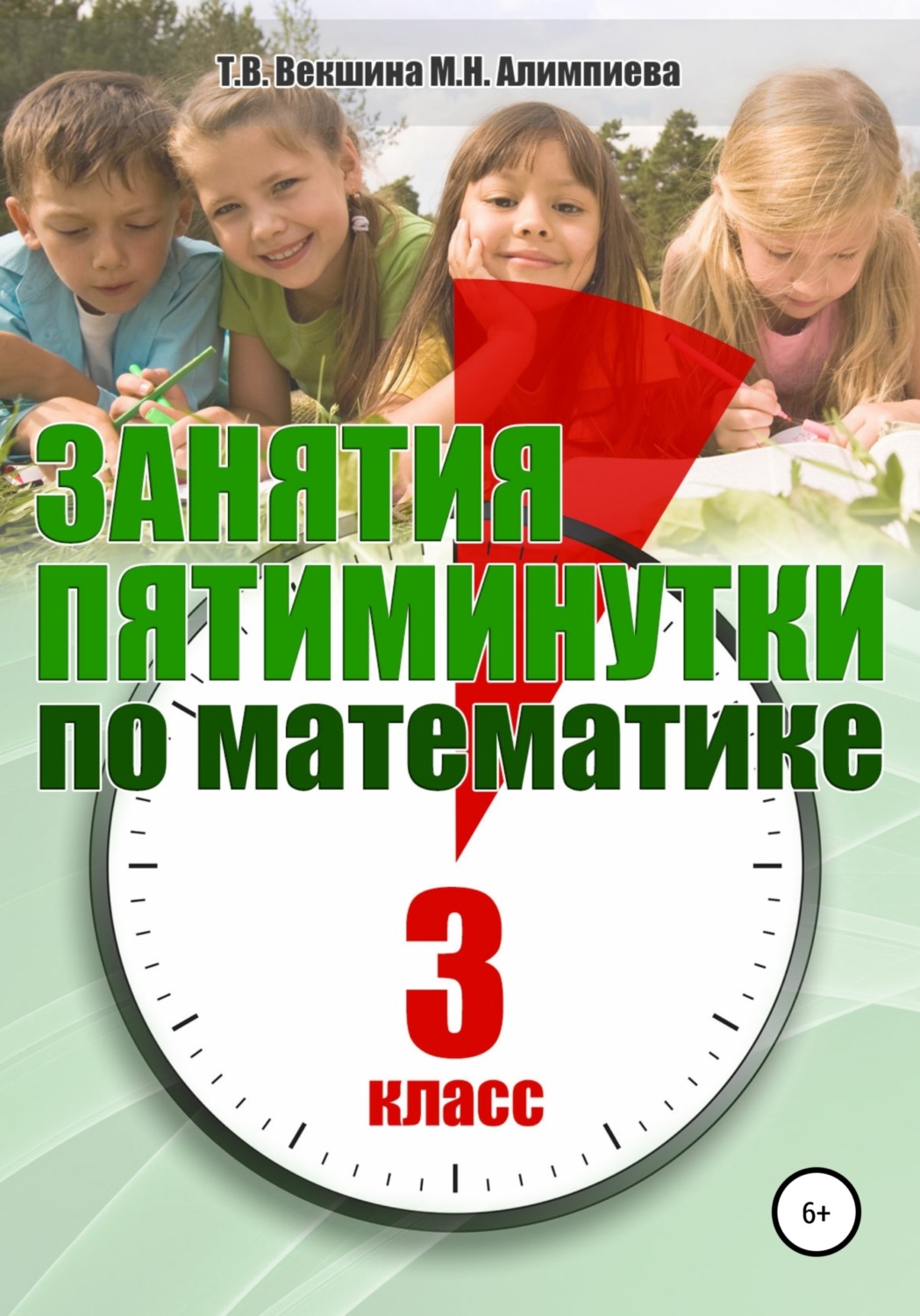Татьяна Владимировна Векшина книга Занятия-пятиминутки по математике. 3 ...