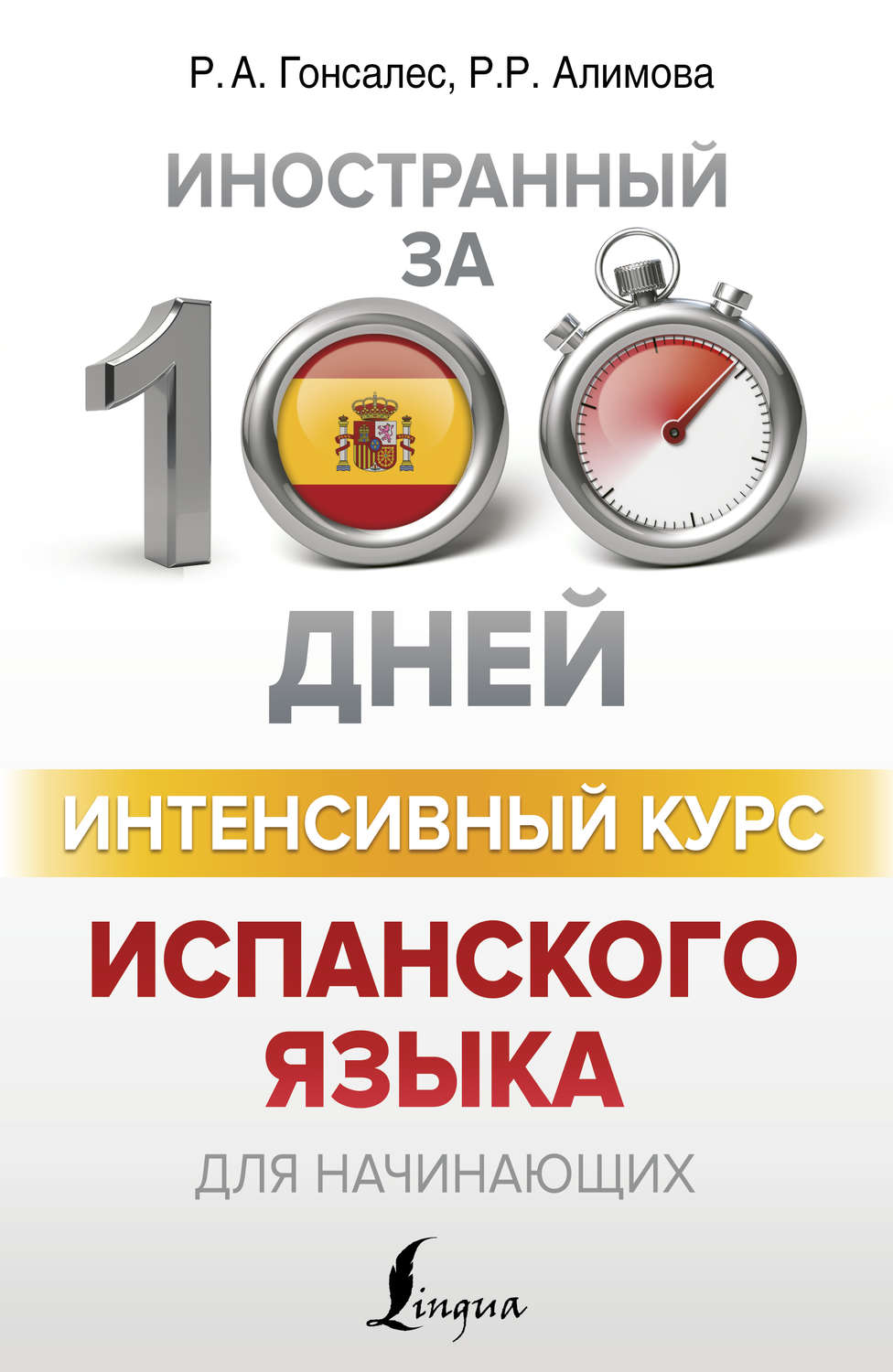«Интенсивный курс испанского языка для начинающих», Р. А. Гонсалес ...
