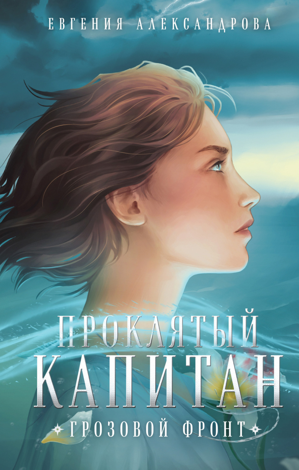 Проклятый капитан. Грозовой фронт, Евгения Александрова – скачать книгу ...