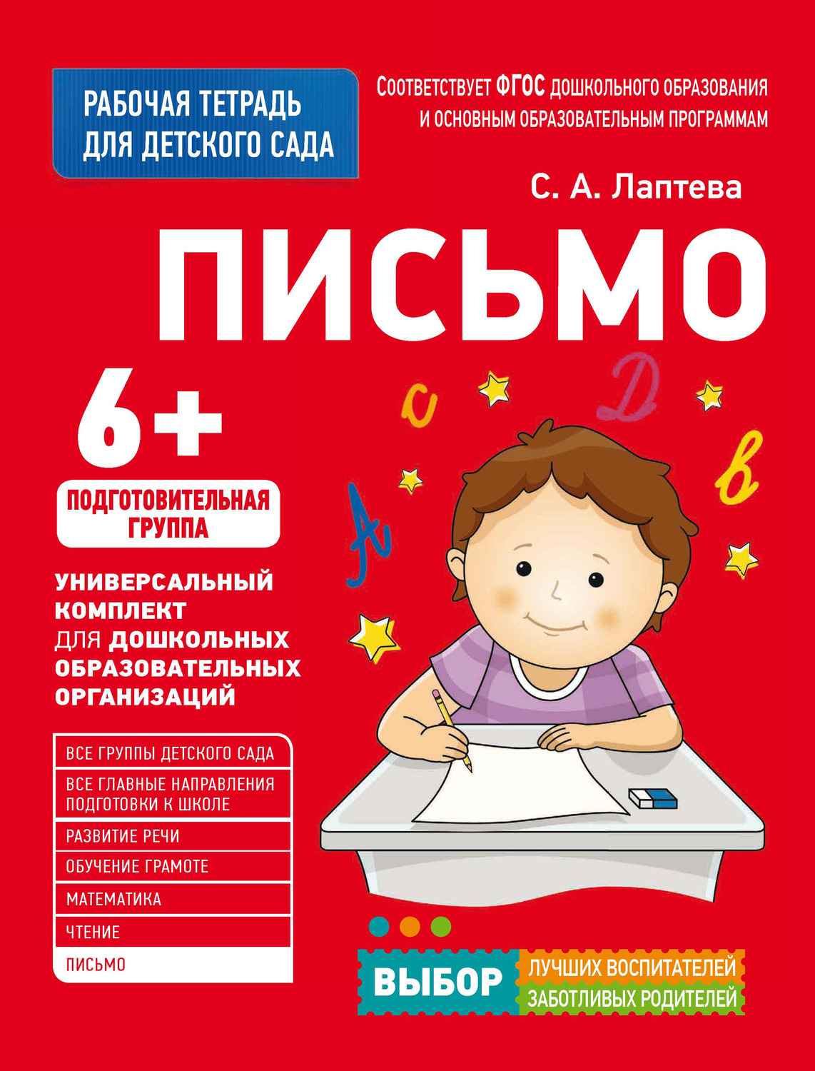 «Письмо. Подготовительная группа», С. А. Лаптева – скачать pdf на Литрес