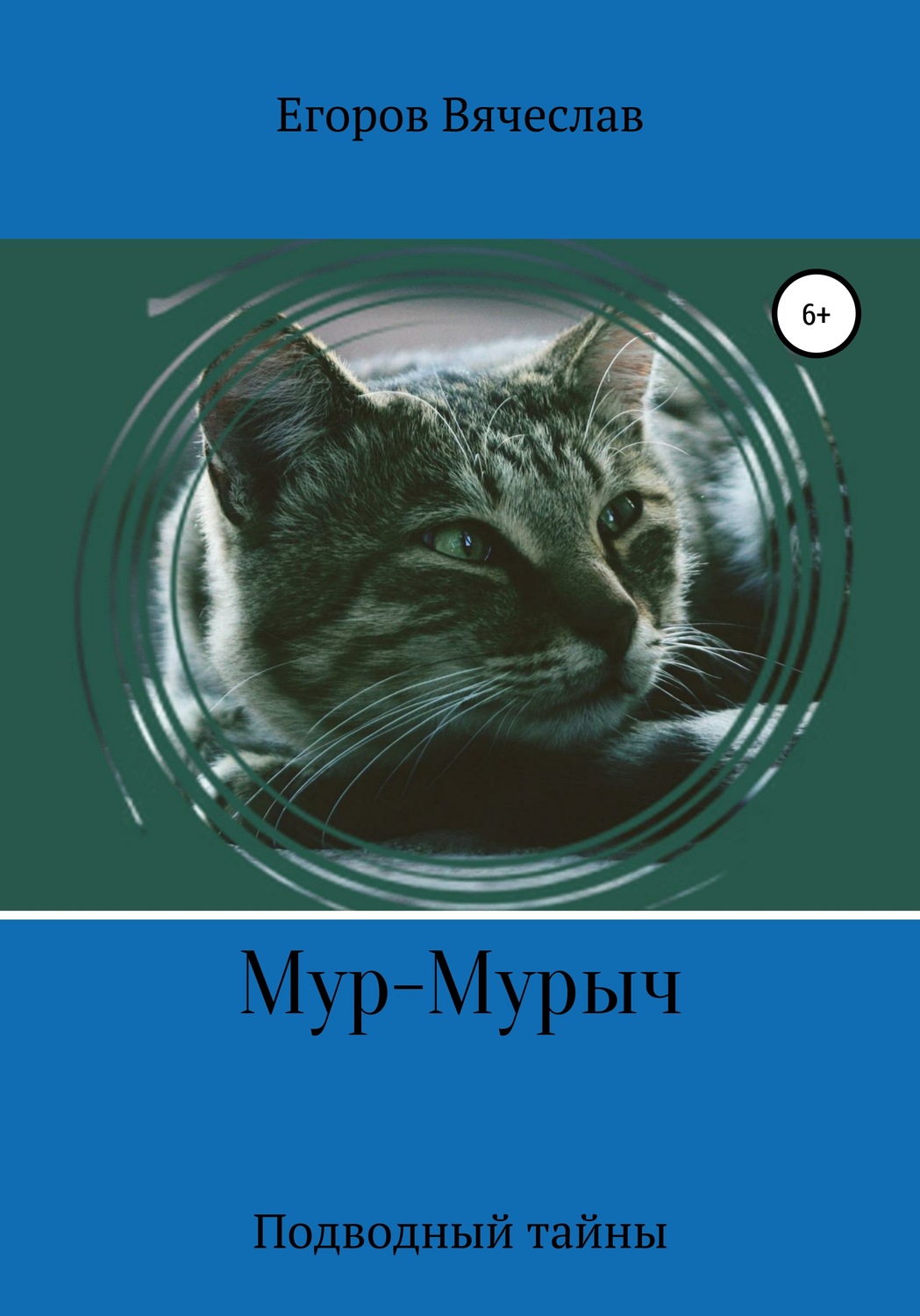 Мур-Мурыч. Подводные тайны, Вячеслав Анатольевич Егоров – скачать книгу ...