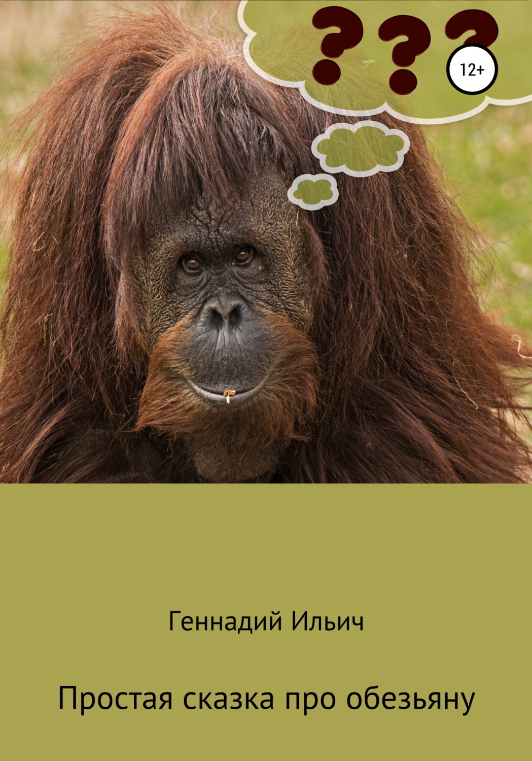 Геннадий Владимирович Ильич книга Простая сказка про обезьяну – скачать ...