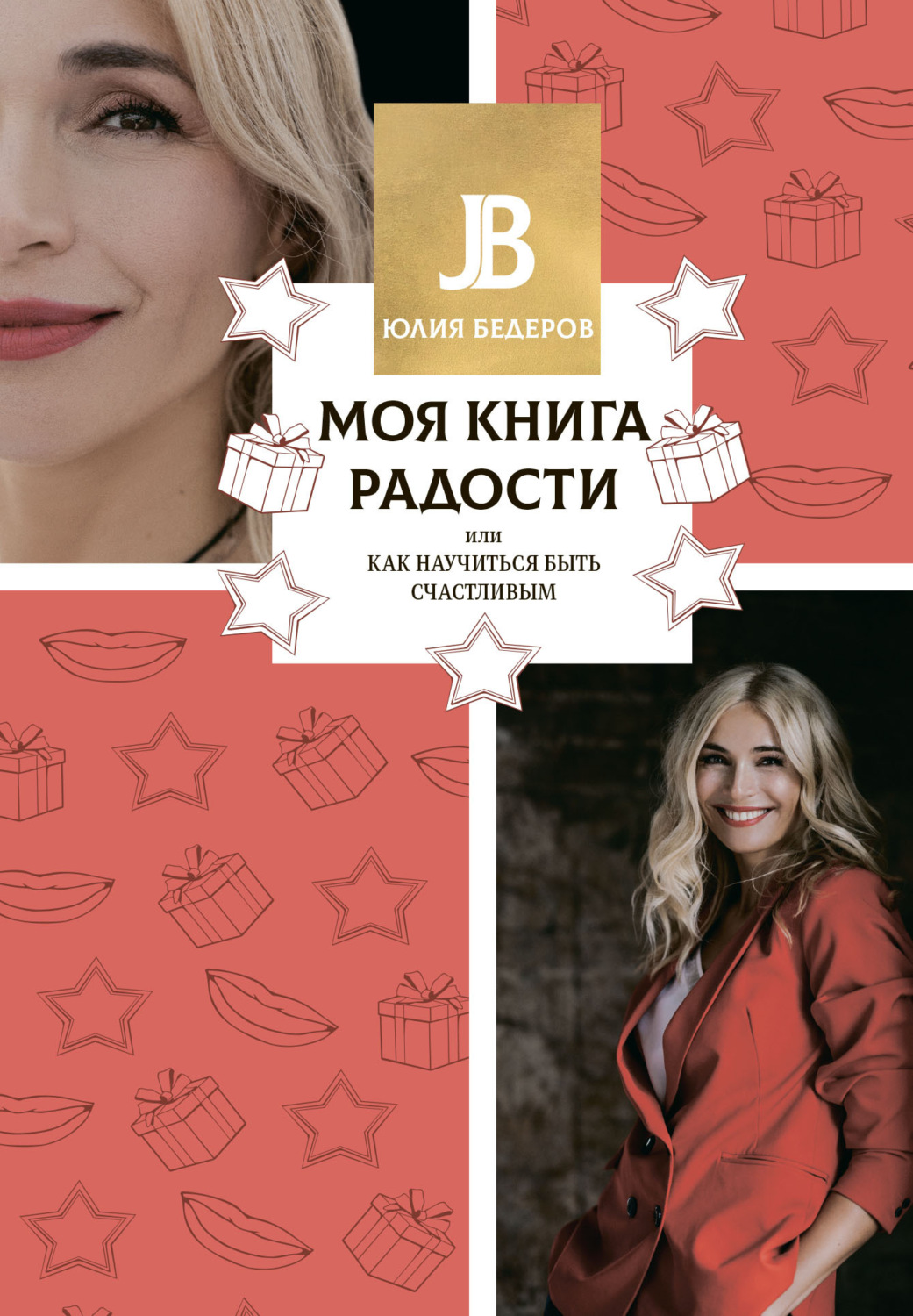 Книга радости, или Как научиться быть счастливым, Джулия Бэйс – скачать ...