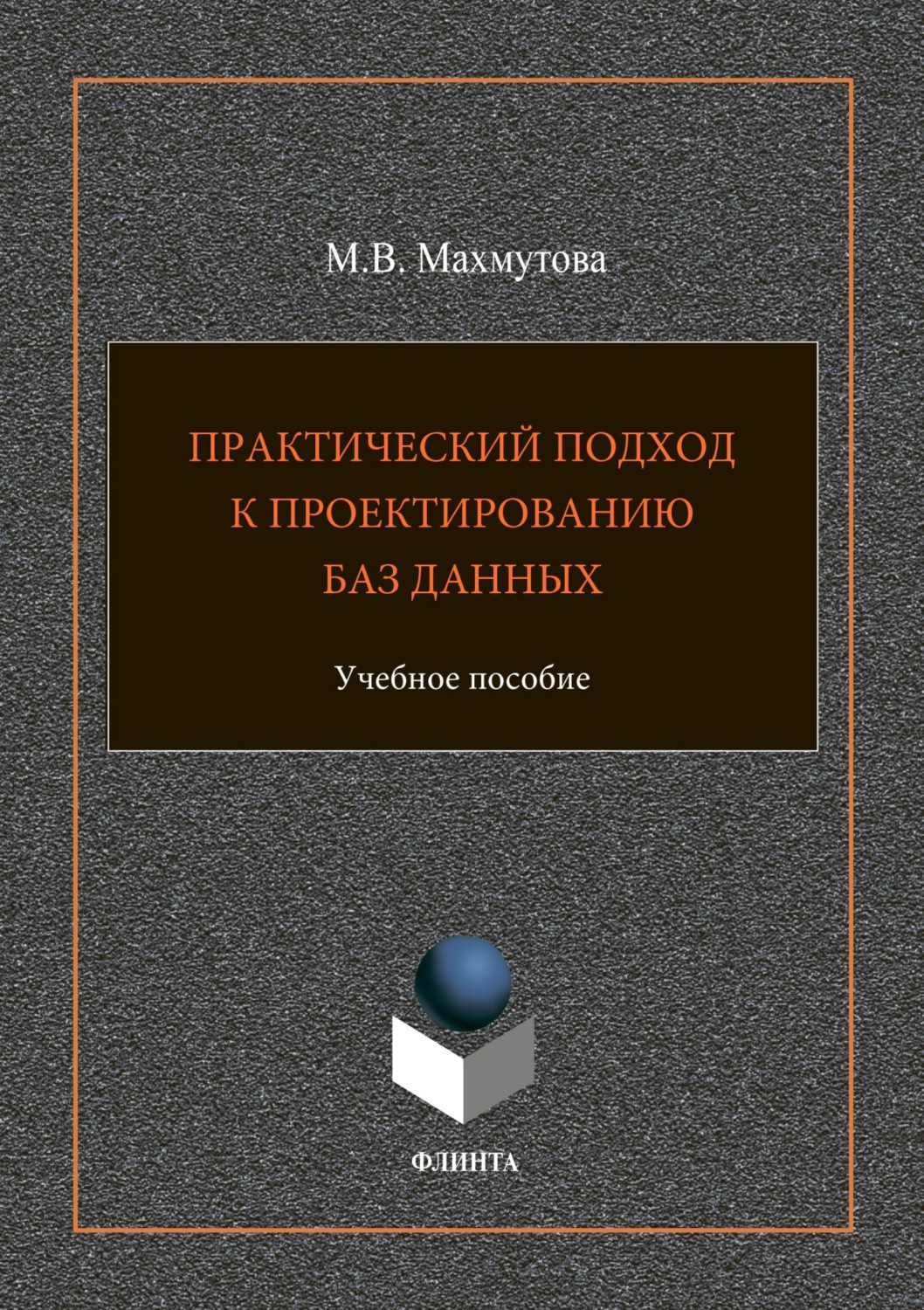 «Практический подход к проектированию баз данных», М. В. Махмутова ...