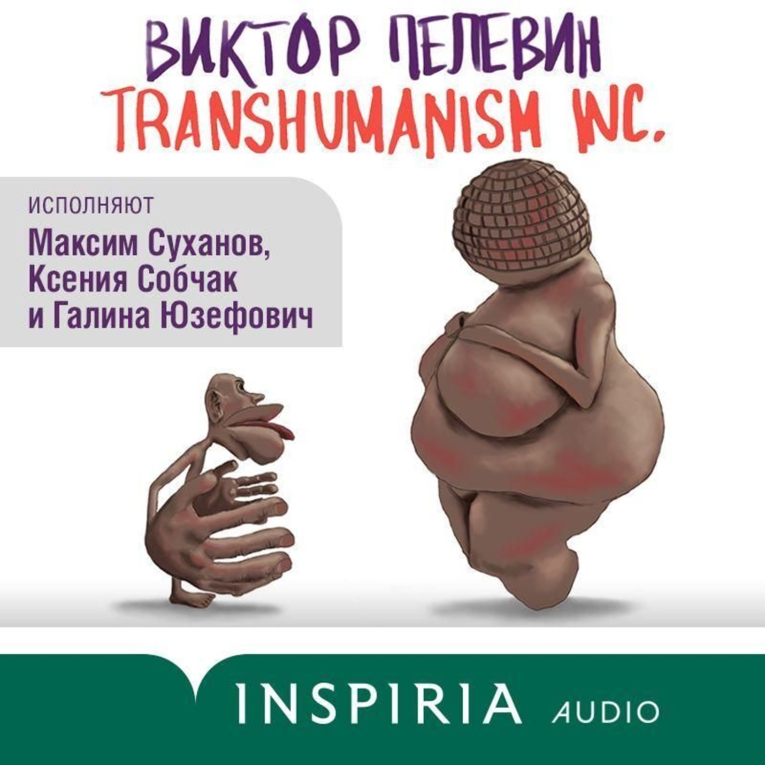 Виктор Пелевин, TRANSHUMANISM INC. (Трансгуманизм Inc.) – слушать ...