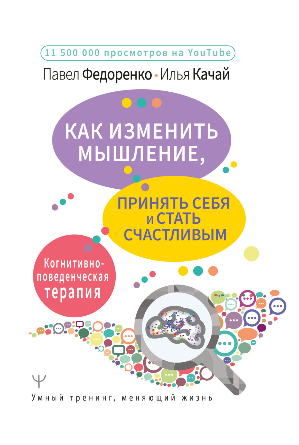 Павел Федоренко книга Как изменить мышление, принять себя и стать ...