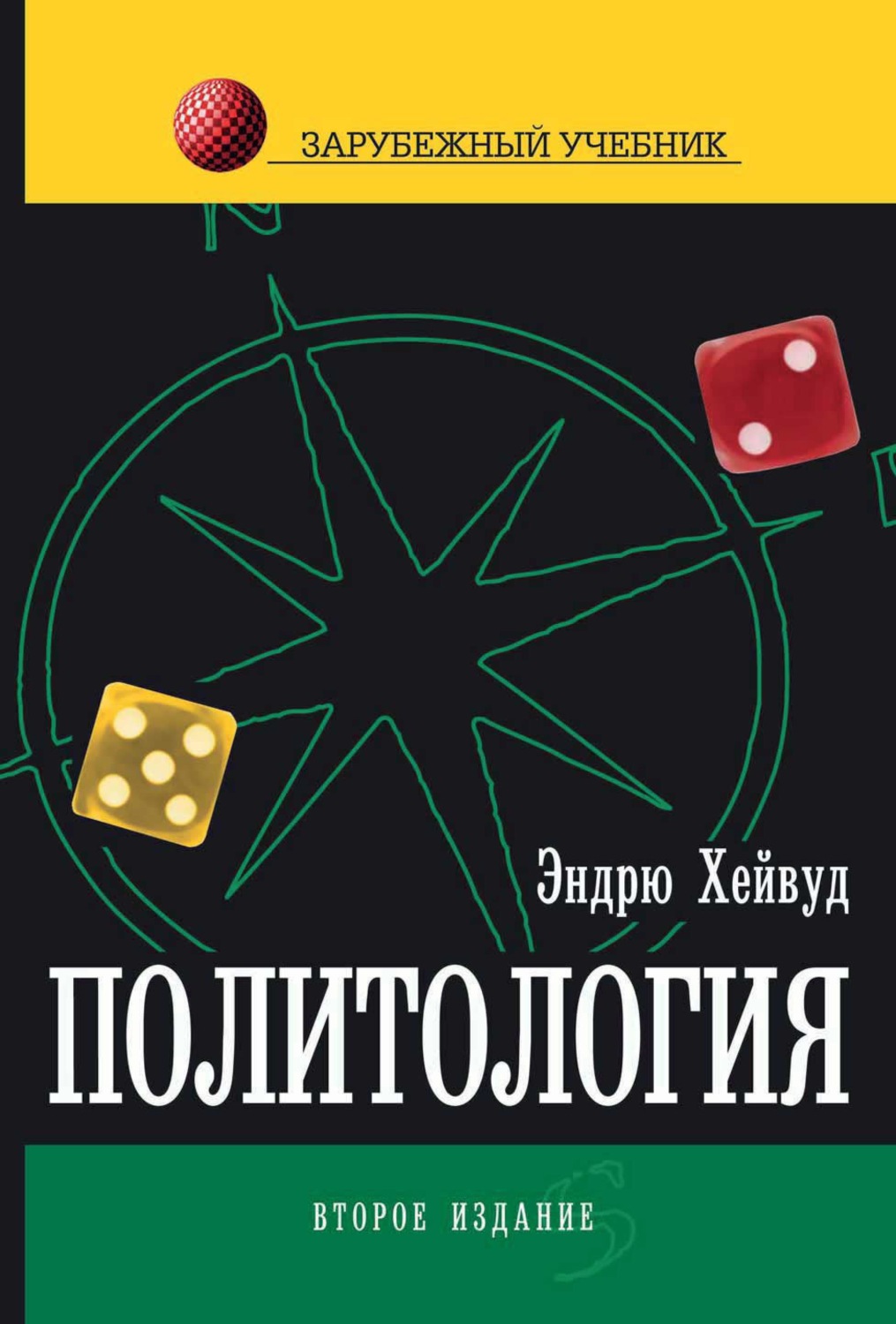 Эндрю Хейвуд, книга Политология – скачать в pdf – Альдебаран, серия ...