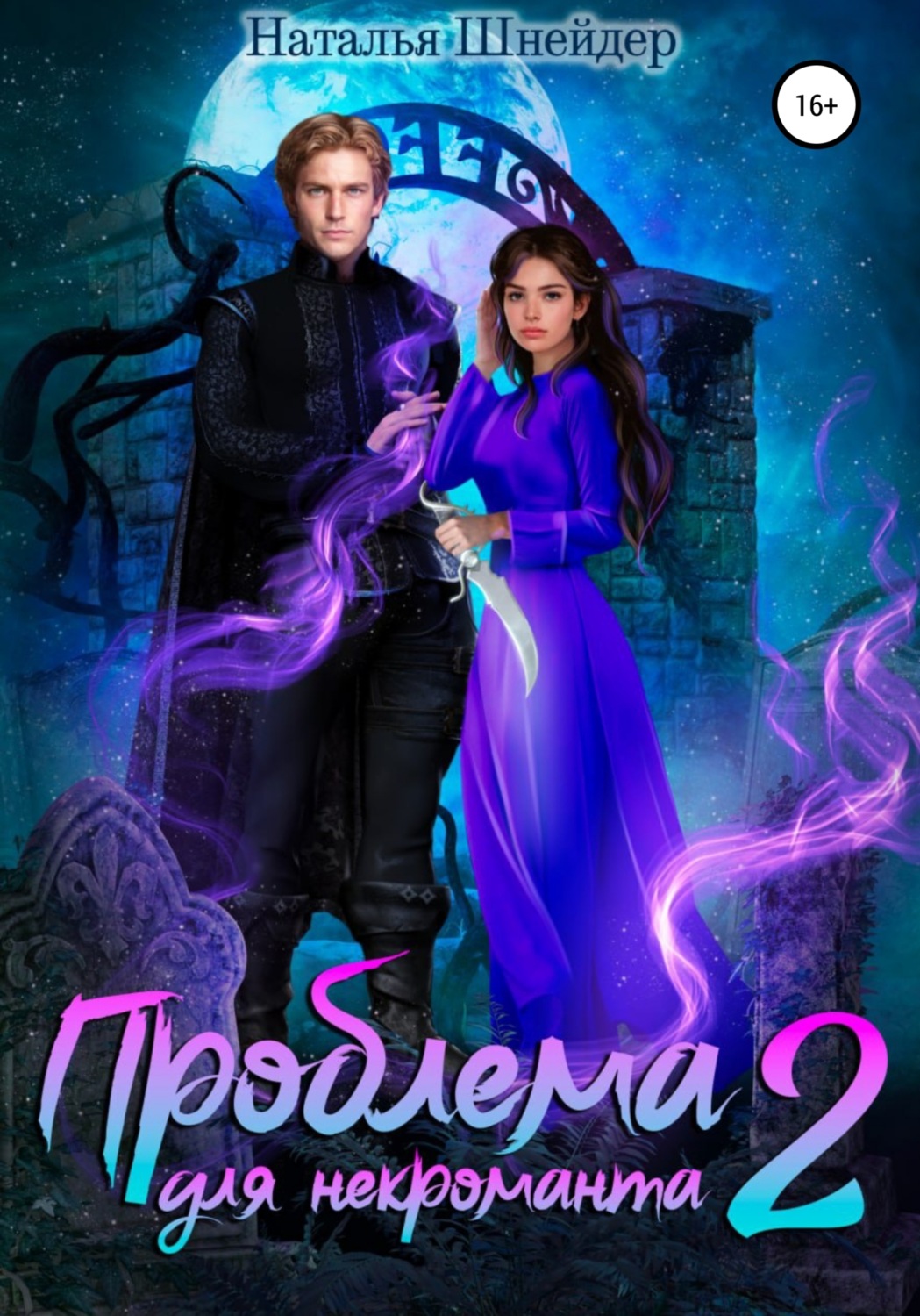 Проблема для некроманта – 2, Наталья Шнейдер – скачать книгу fb2, epub ...