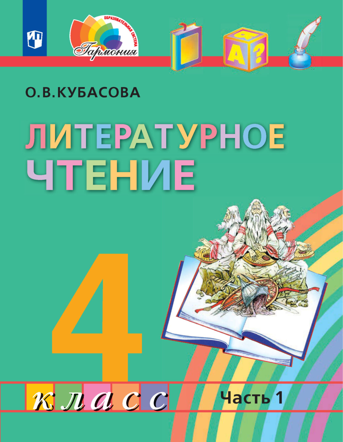 «Литературное чтение. 4 класс. 1 часть», О. В. Кубасова – скачать pdf ...
