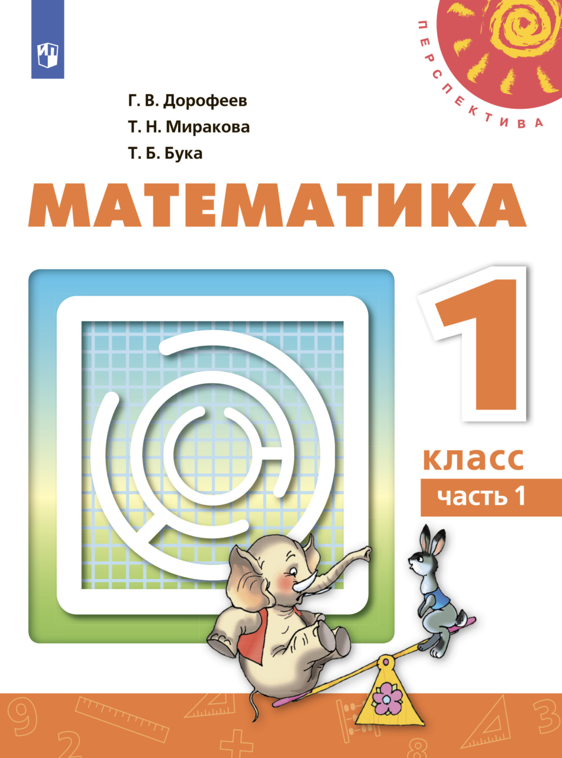 «Математика. 1 класс. Часть 1», Т. Б. Бука – скачать pdf на Литрес