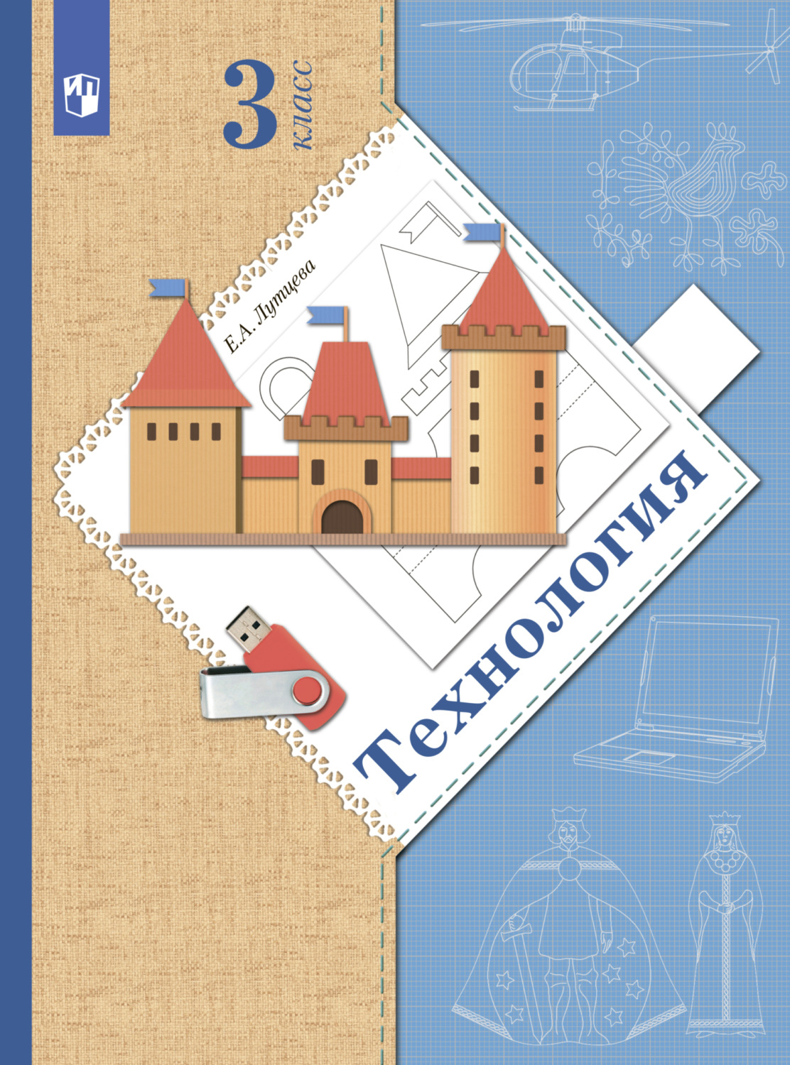 «Технология. 3 класс», Е. А. Лутцева – скачать pdf на Литрес