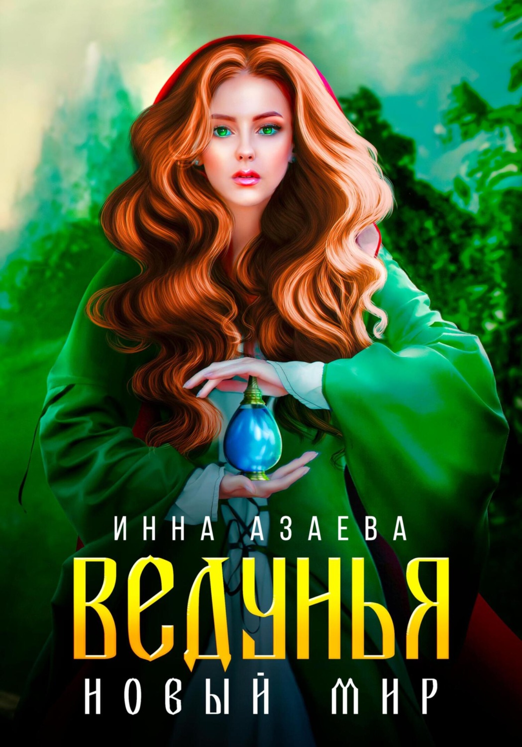 Ведунья. Новый мир, Инна Азаева – скачать книгу fb2, epub, pdf на Литрес